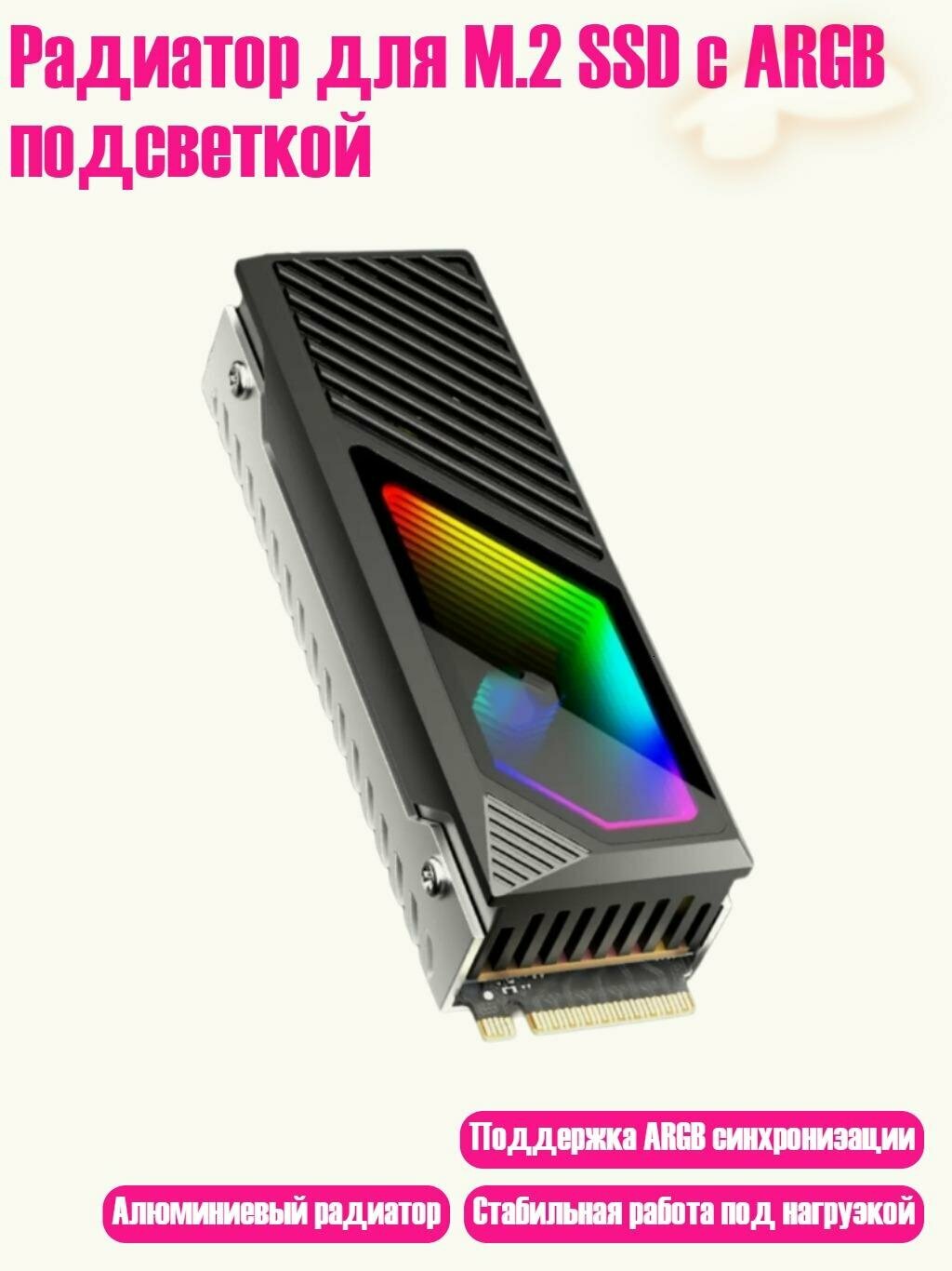 Радиатор для M.2 SSD с ARGB подсветкой, Черный