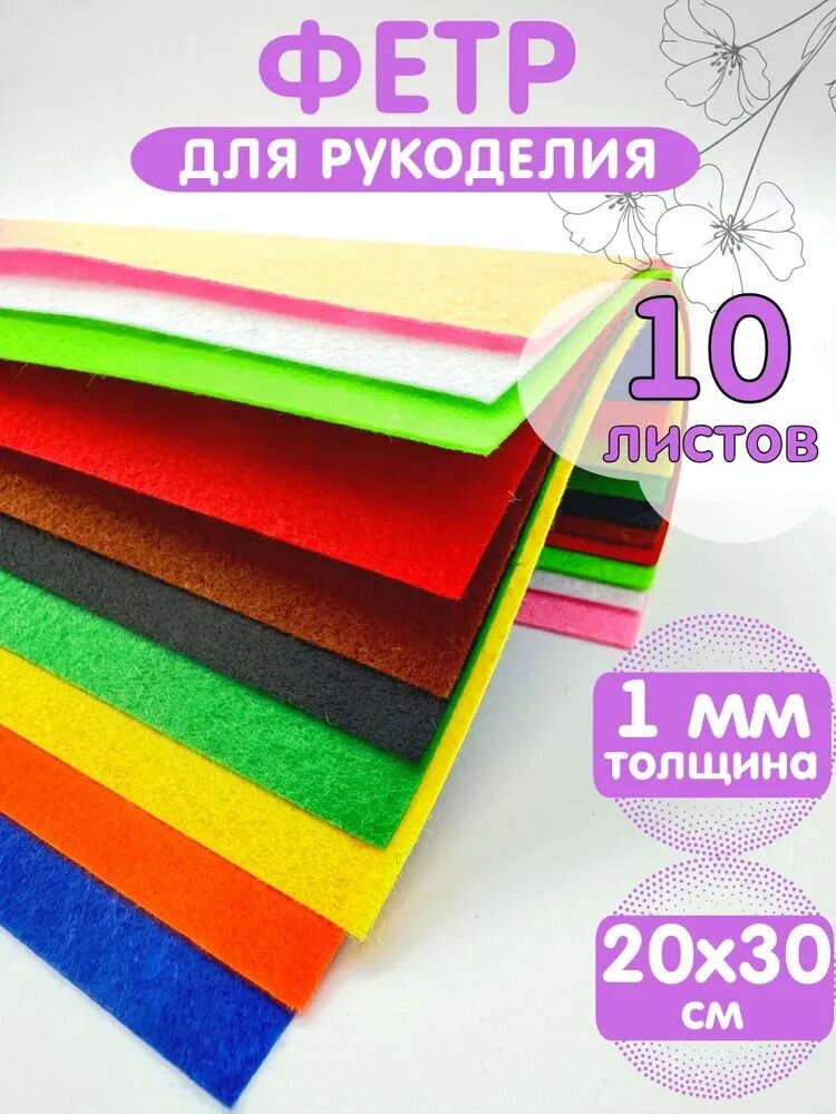 Фетр для рукоделия 1 мм 10 листов А4 - Набор для творчества! Универсальный материал для поделок и игрушек