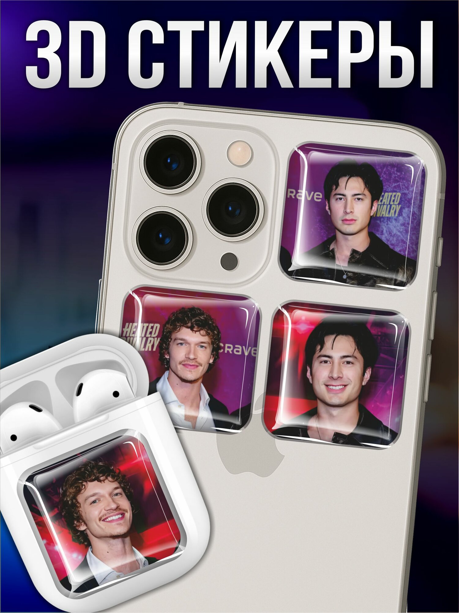 Объемные наклейки 3д cтикеры Жаркое соперничество