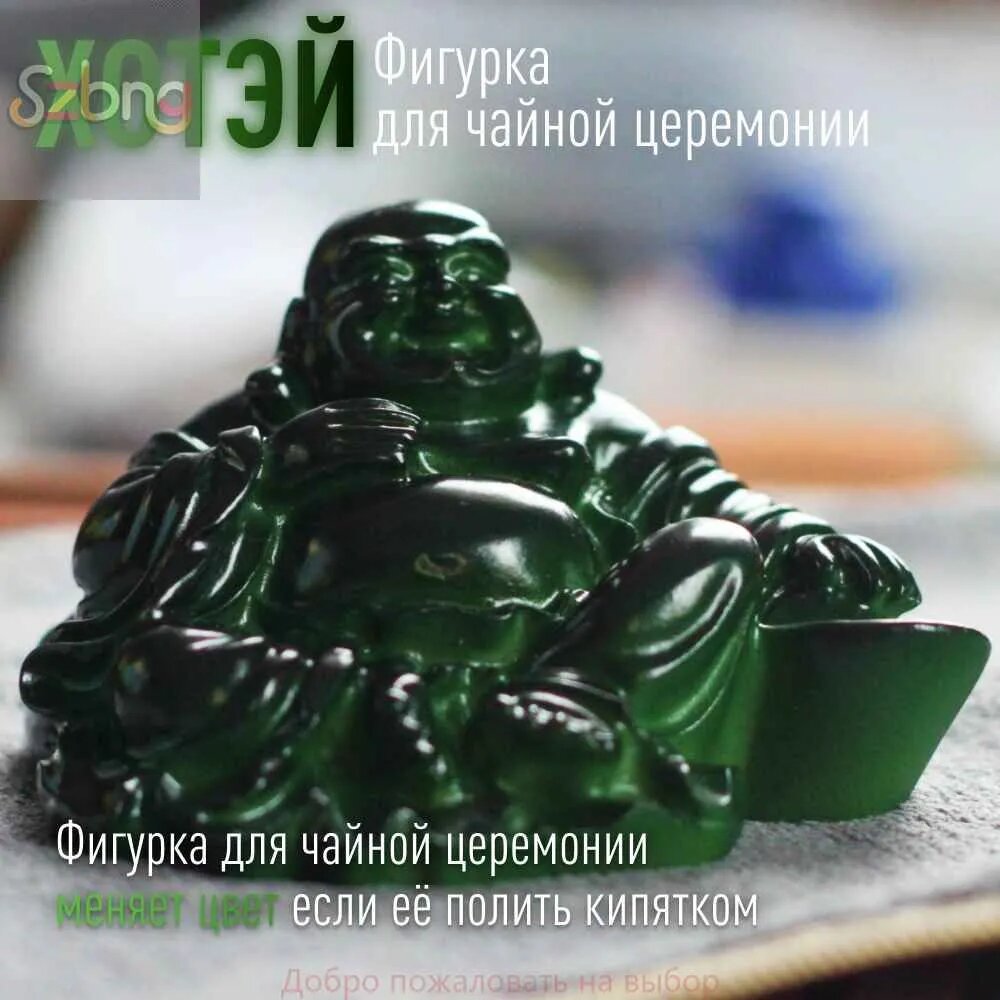 Добро пожаловать на выборФигурка для чайной церемонии. Статуэтка Хотей меняющий цвет Хотэй. Чайный дух символ богатства и изобилия