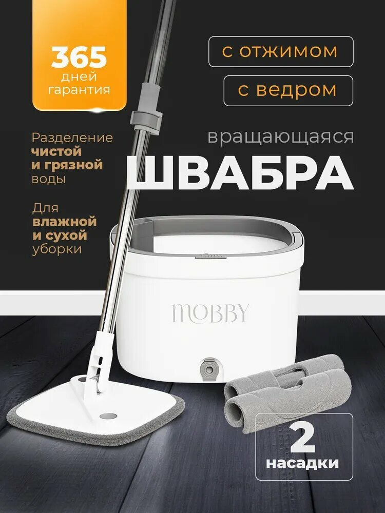 Швабра Швабра с отжимом и ведром Mobby, длина 135 см
