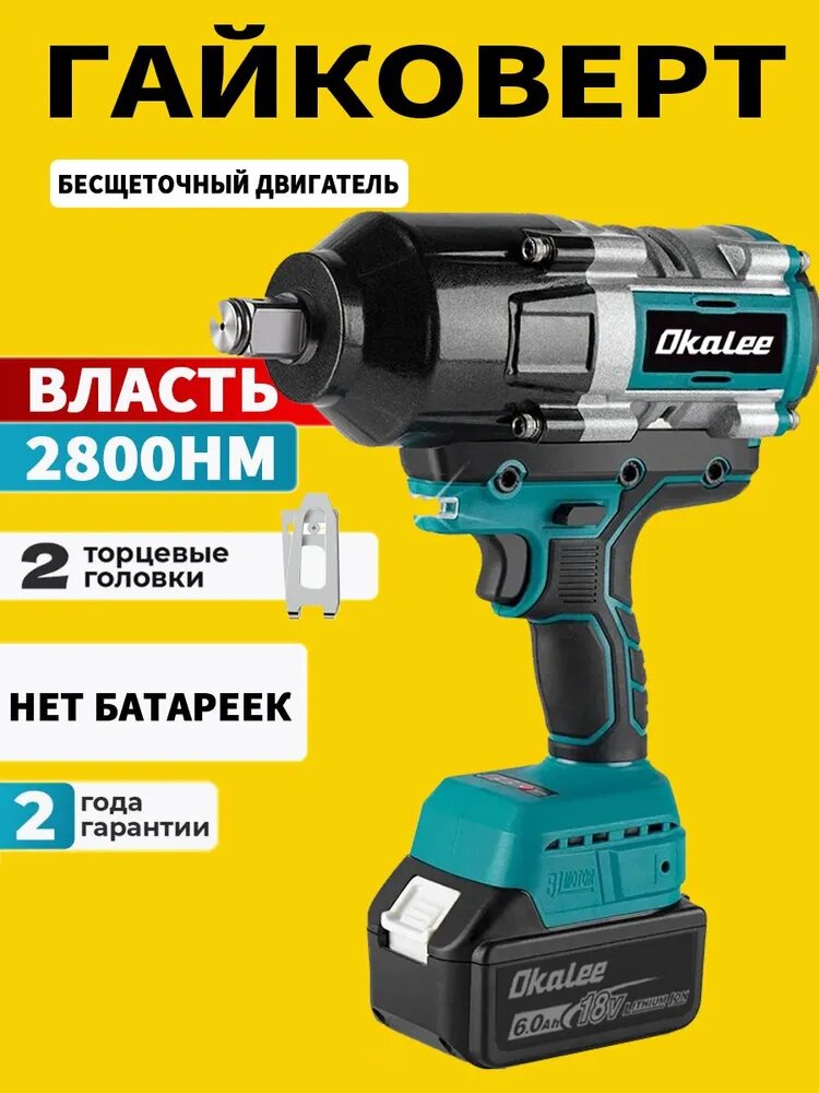OKALEE / 2800Нм 1/2" 11800об/мин Гайковерт Аккумуляторный Ударный Бесщеточный - Нет батареек