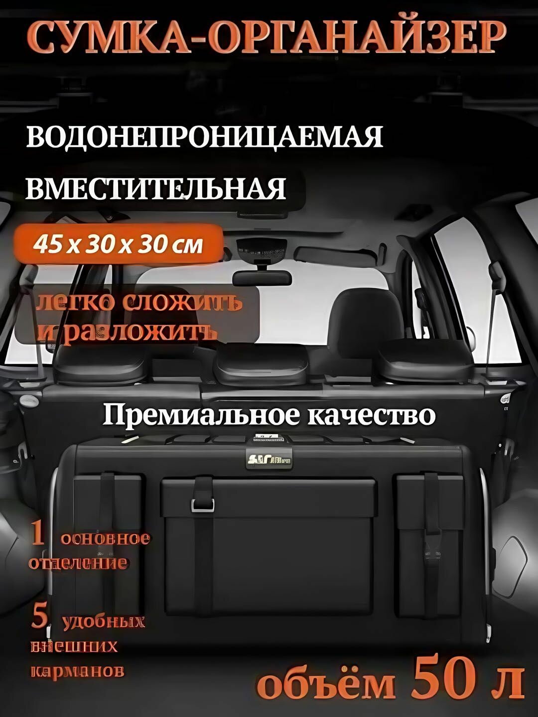 Органайзер в багажник / Сумка в багажник для автомобиля