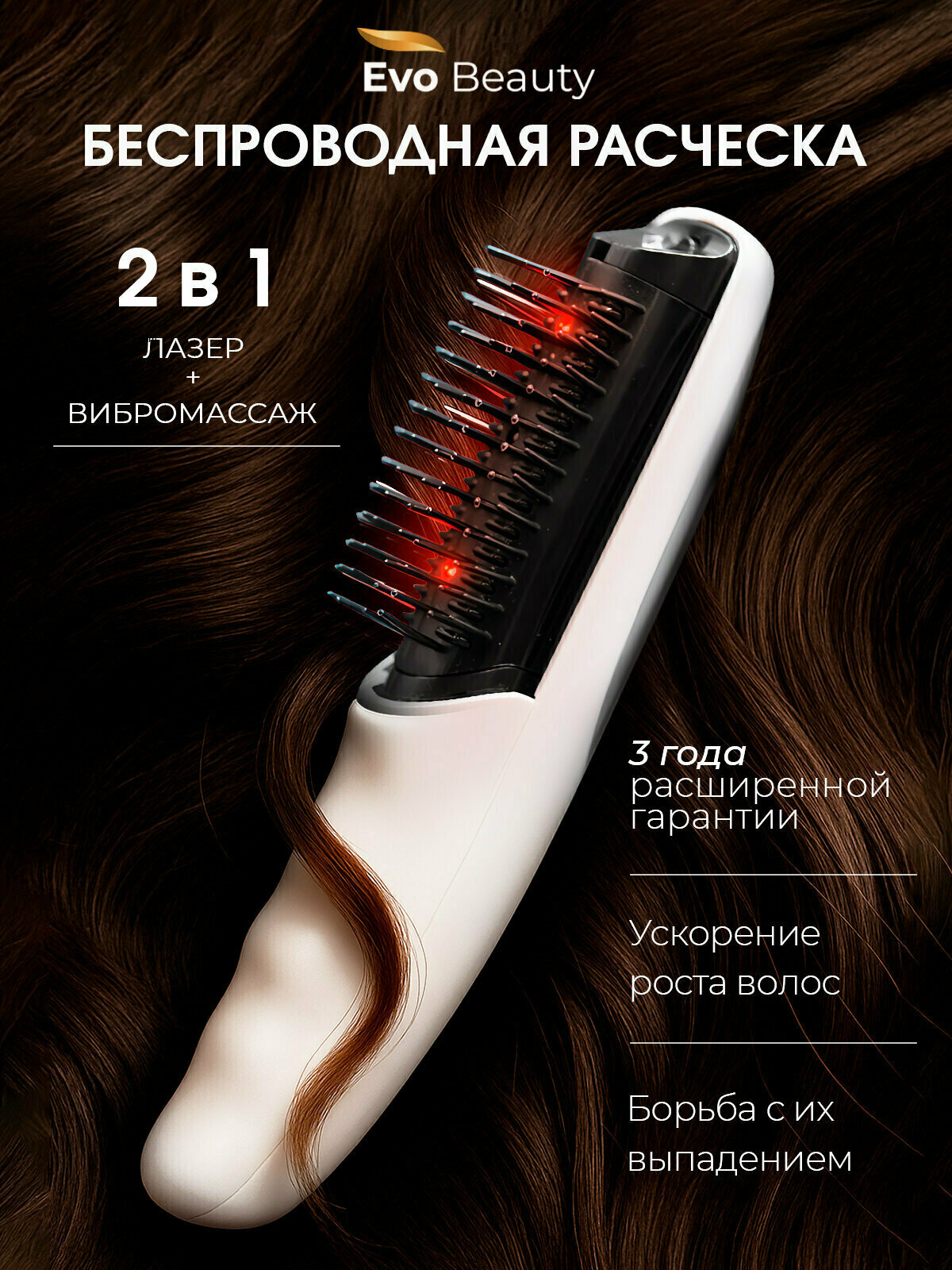 Лазерная расчёска массажер c ИК от выпадения и для роста волос, массажер электрический для головы Evo Beauty