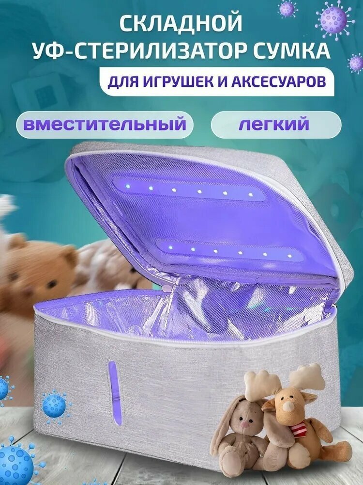 УФ-стерилизатор сумка для игрушек и детских аксессуаров