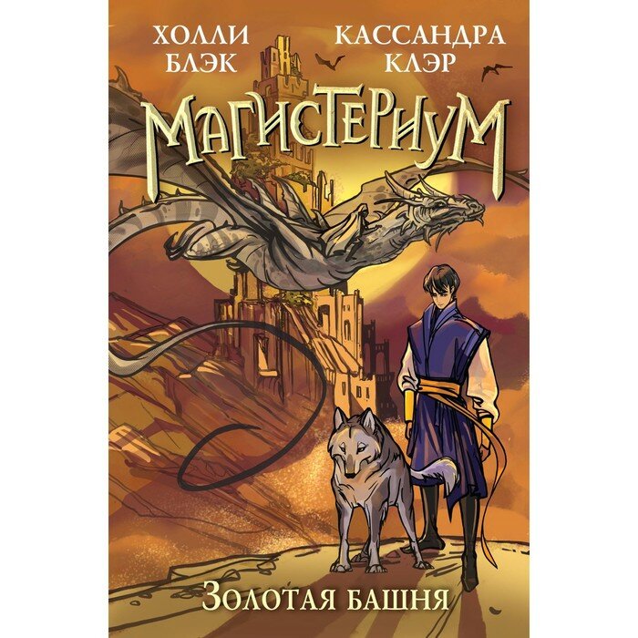Золотая башня. Книга 5. Блэк Х, Клэр К.