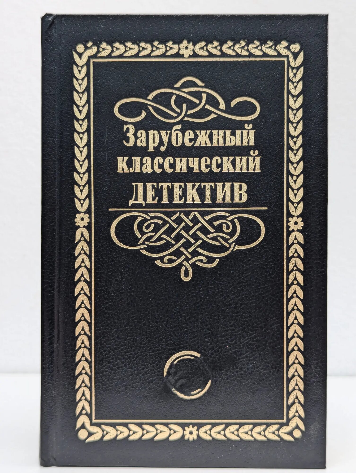 Зарубежный классический детектив в 5 томах. Том 5 Бентли Эдмунд Клерихью, Джессеп Ричард, Уэстлейк Дональд 1993