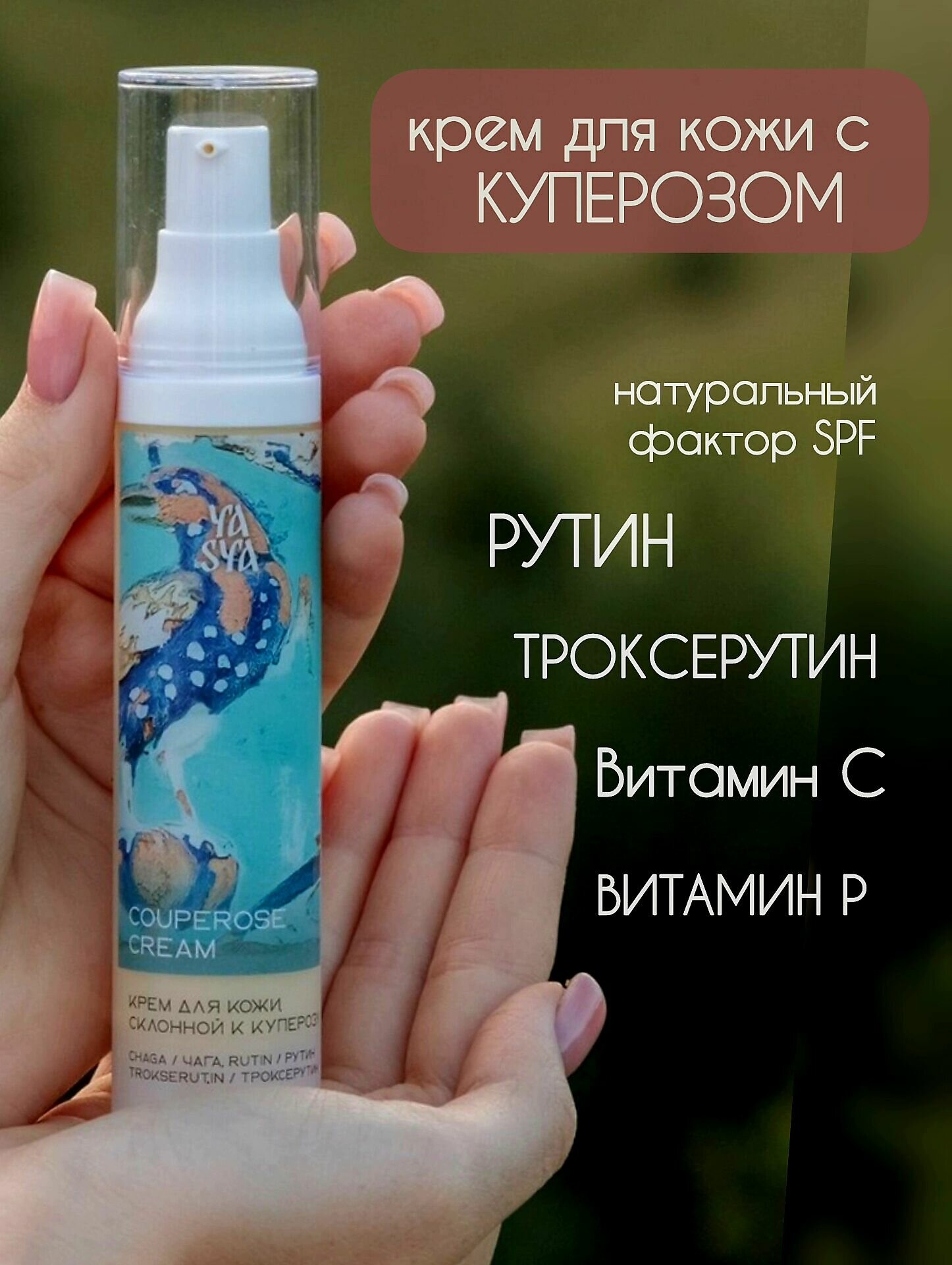 Крем натуральный для лица для кожи, склонной к куперозу, 50 мл YASYA