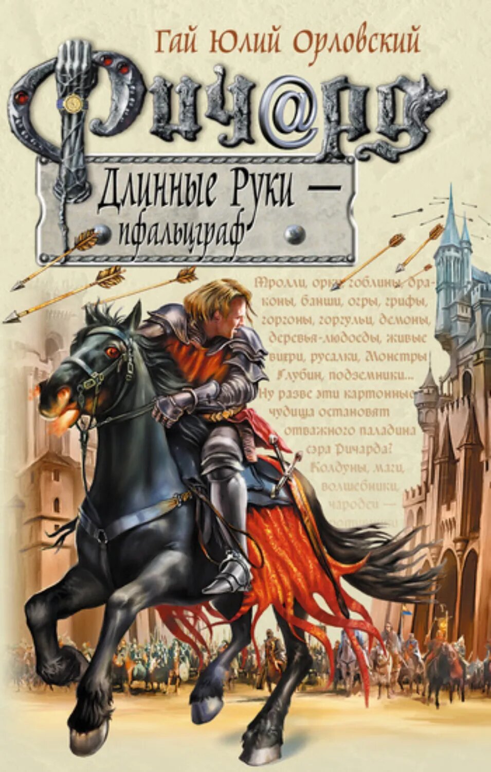 Ричард Длинные Руки – пфальцграф [Цифровая книга]