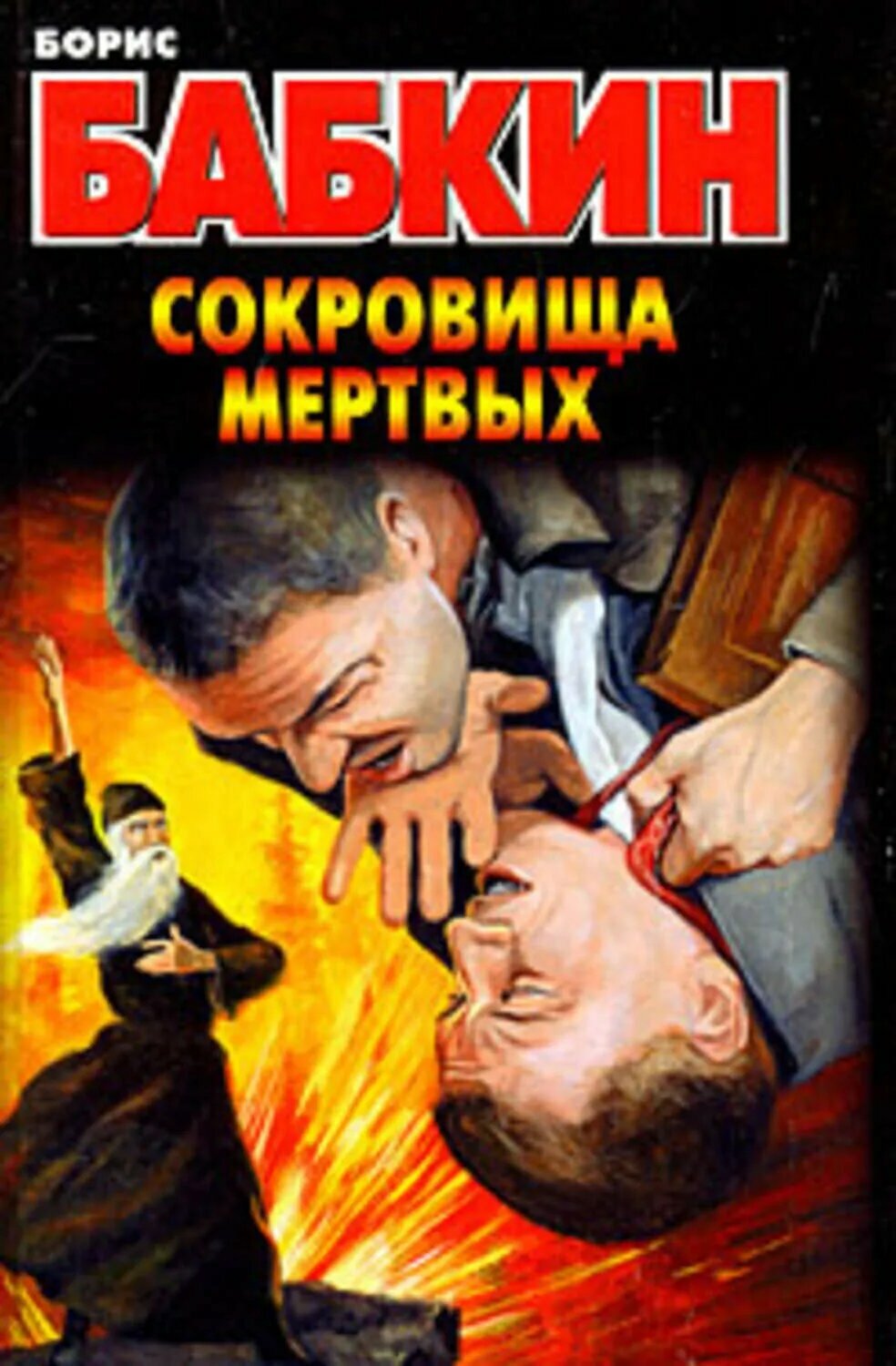 Сокровища мертвых [Цифровая книга]