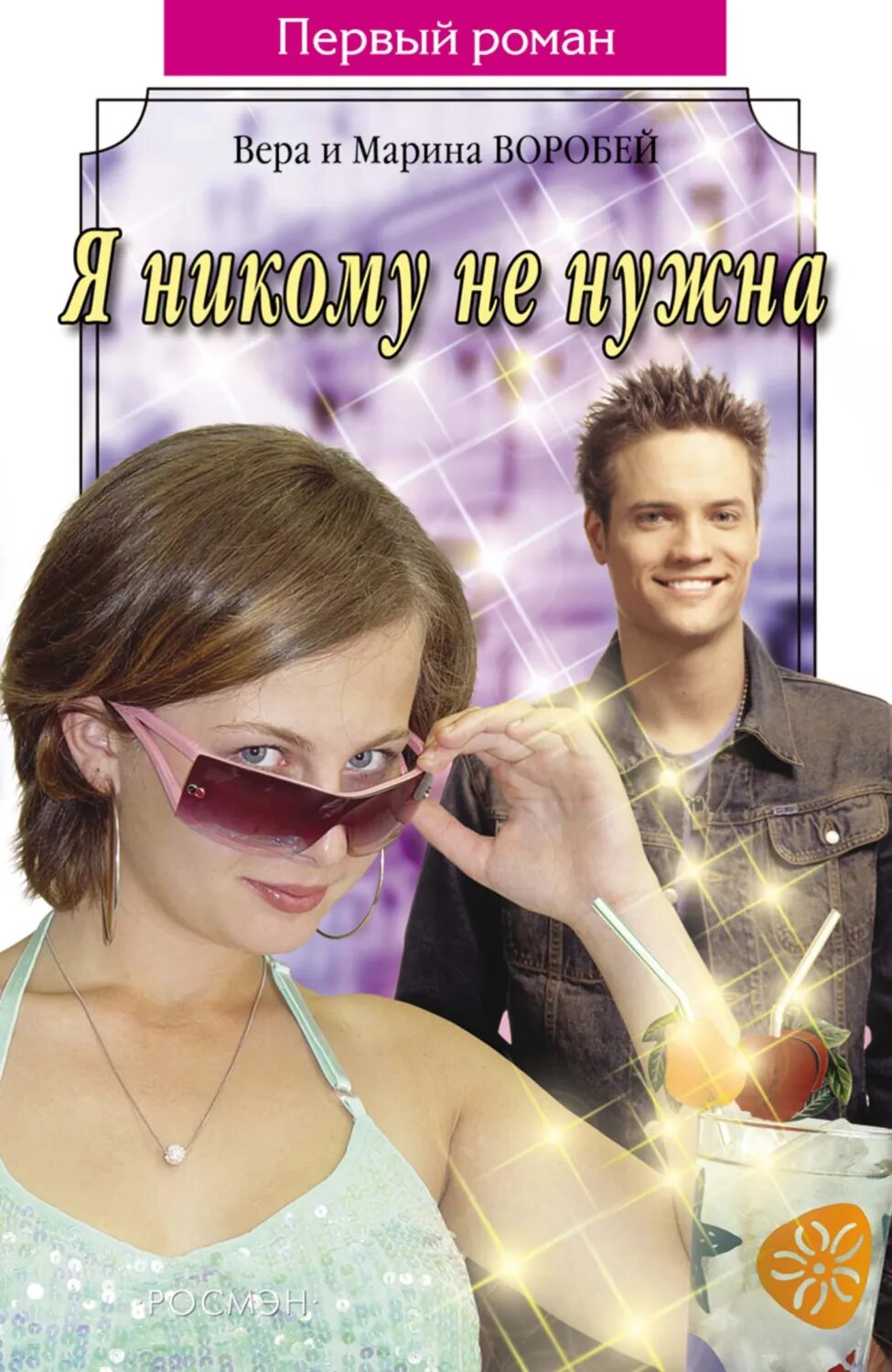 Я никому не нужна [Цифровая книга]
