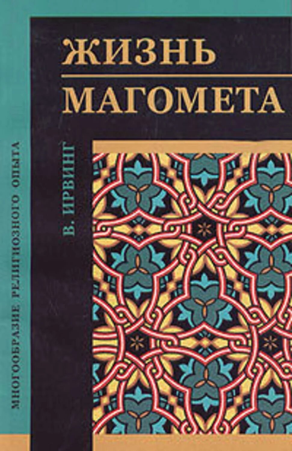 Жизнь Магомета [Цифровая книга]