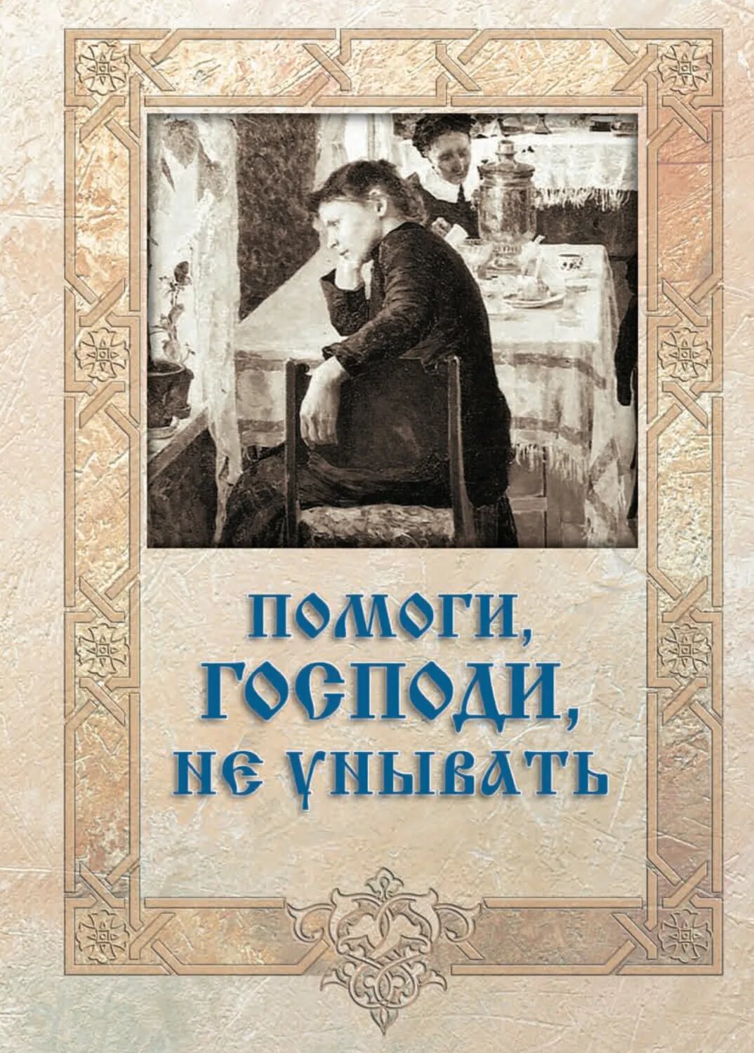 Помоги, Господи, не унывать [Цифровая книга]