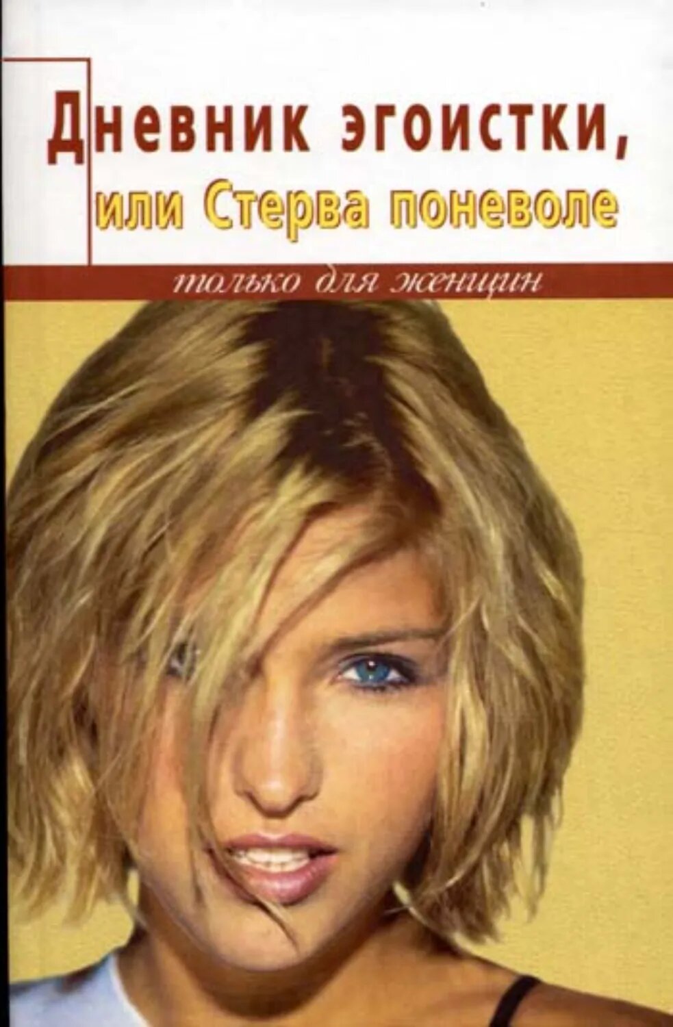 Дневник счастливой стервы, или Эгоистка поневоле [Цифровая книга]