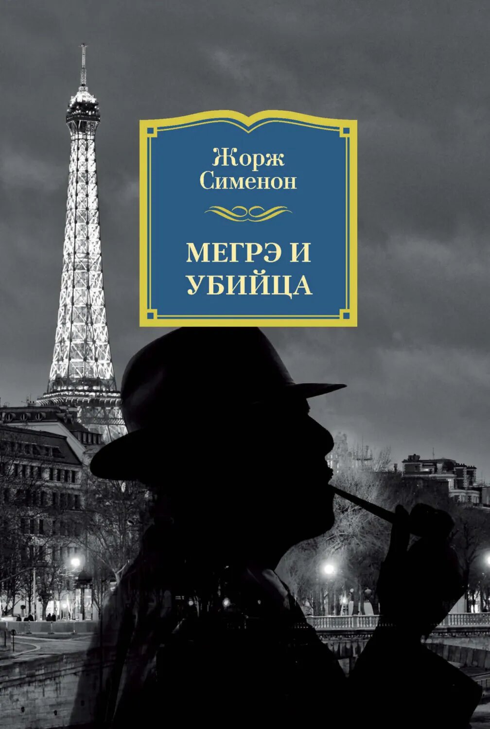 Мегрэ и убийца [Цифровая книга]