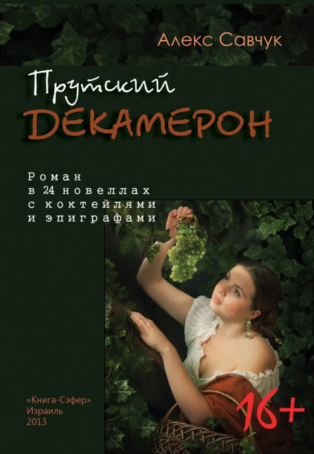 Прутский Декамерон [Цифровая книга]