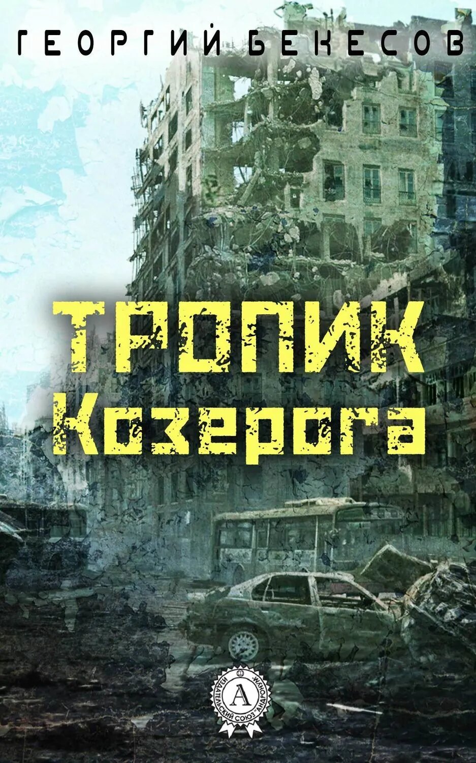 Тропик Козерога [Цифровая книга]