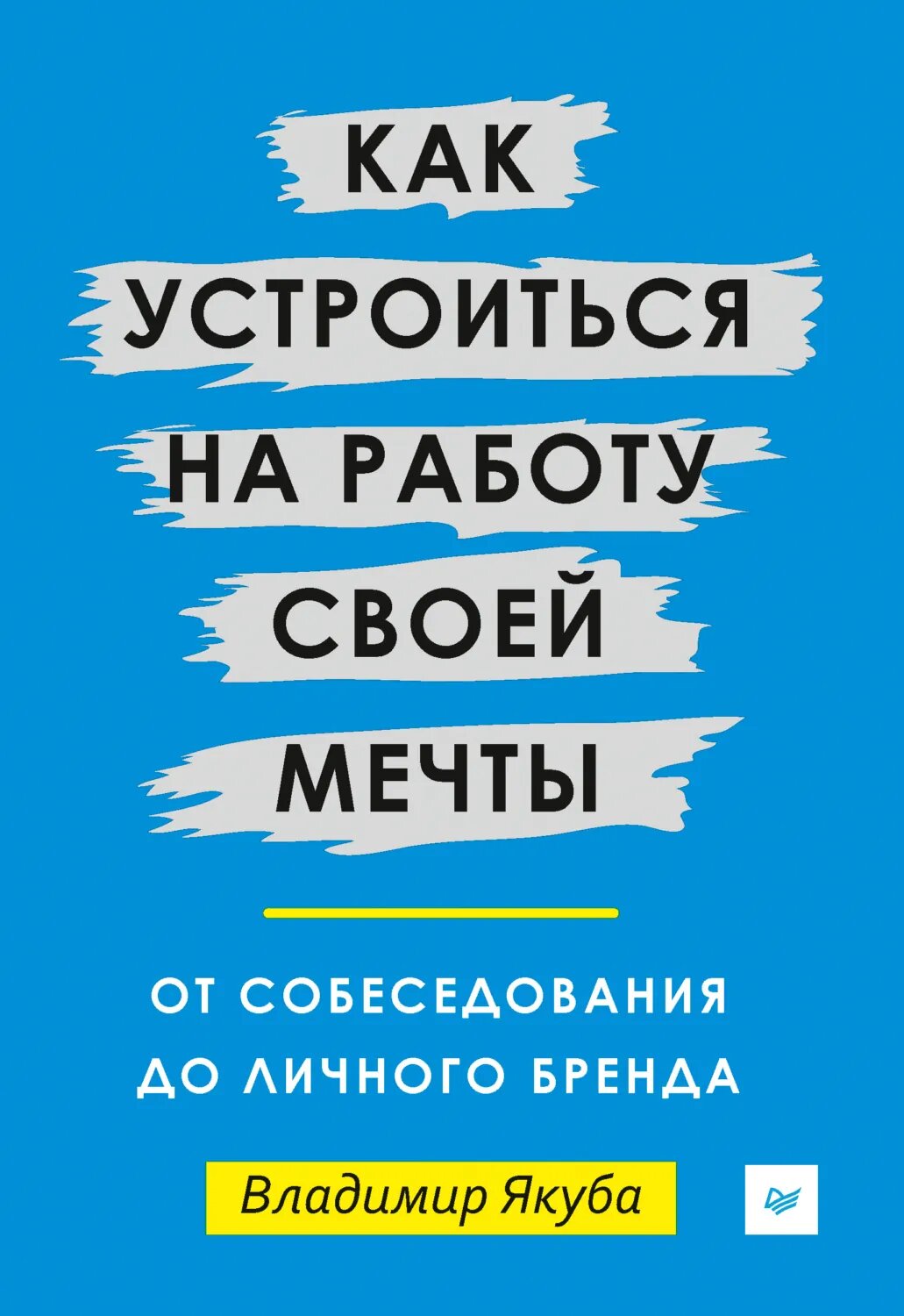Как устроиться на работу своей мечты: от собеседования до личного бренда [Цифровая книга]