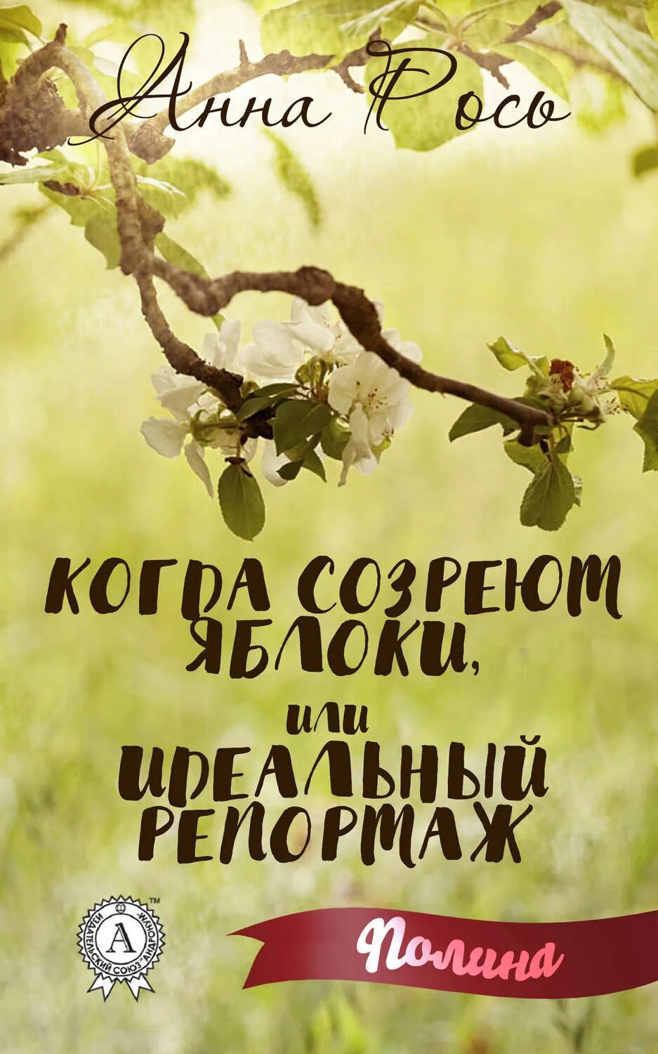 Когда созреют яблоки, или Идеальный репортаж [Цифровая книга]