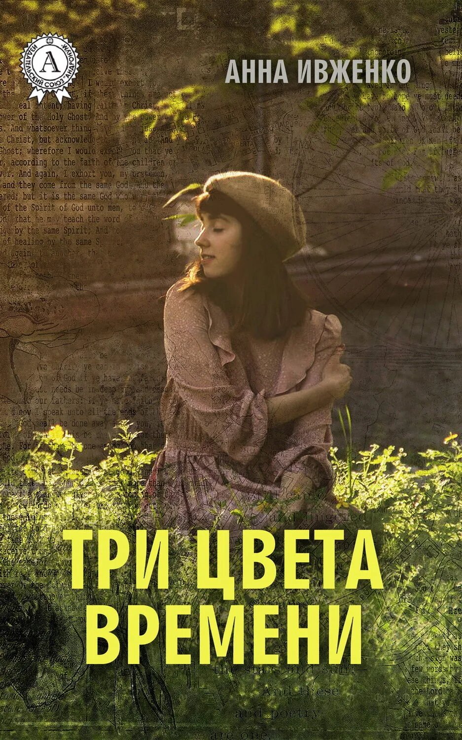 Три цвета времени [Цифровая книга]