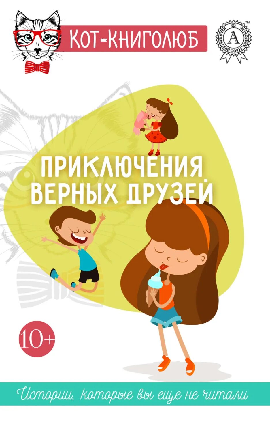 Приключения верных друзей [Цифровая книга]