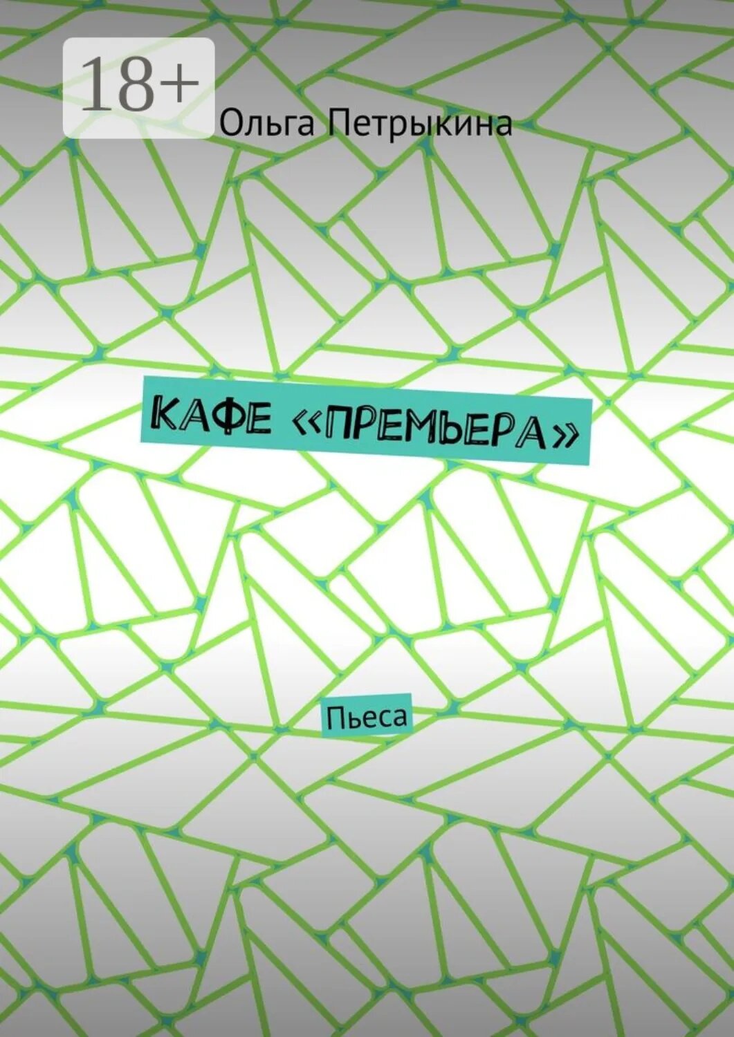 Кафе «Премьера». Пьеса [Цифровая книга]