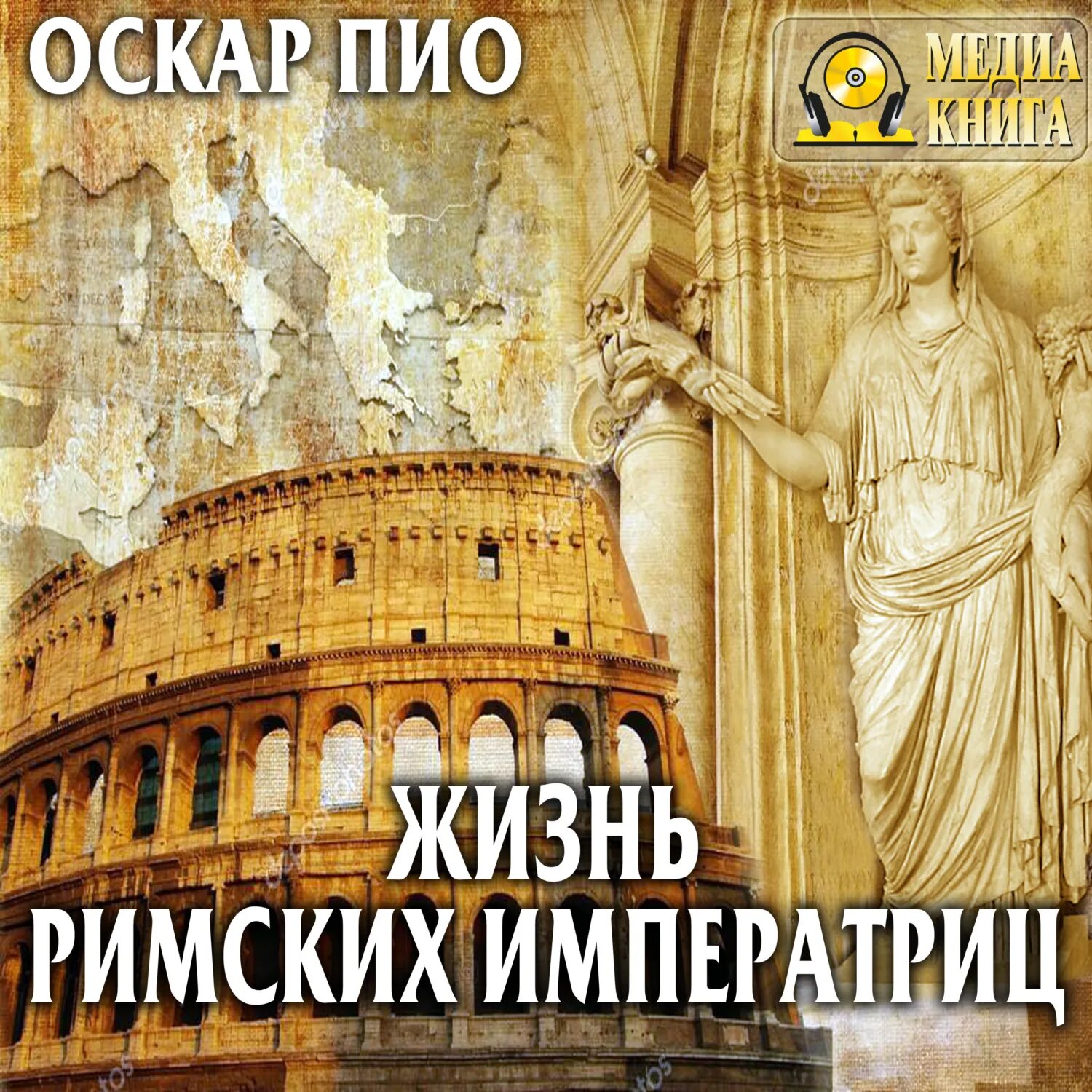 Жизнь римских императриц [Аудиокнига]