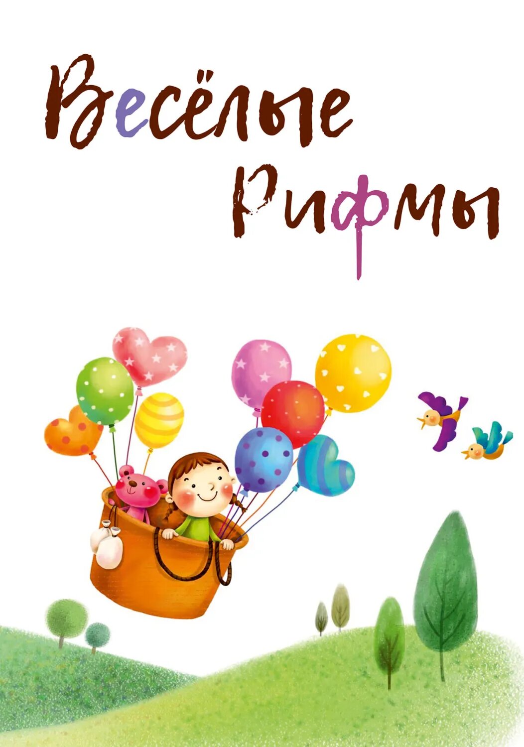 Весёлые рифмы (сборник) [Цифровая книга]