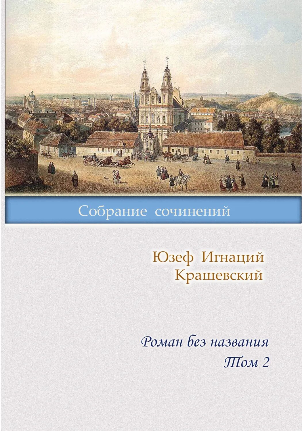 Роман без названия. Том 2 [Цифровая книга]