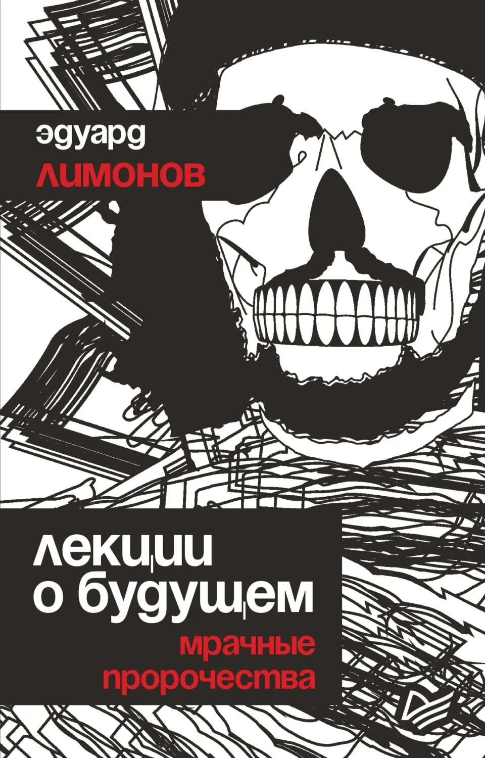 Лекции о будущем. Мрачные пророчества [Цифровая книга]