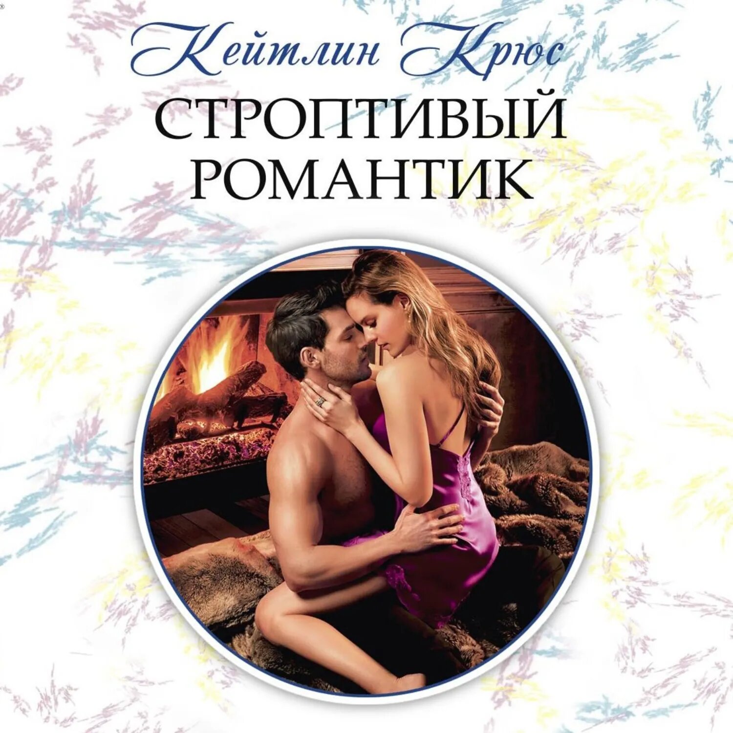 Строптивый романтик [Аудиокнига]