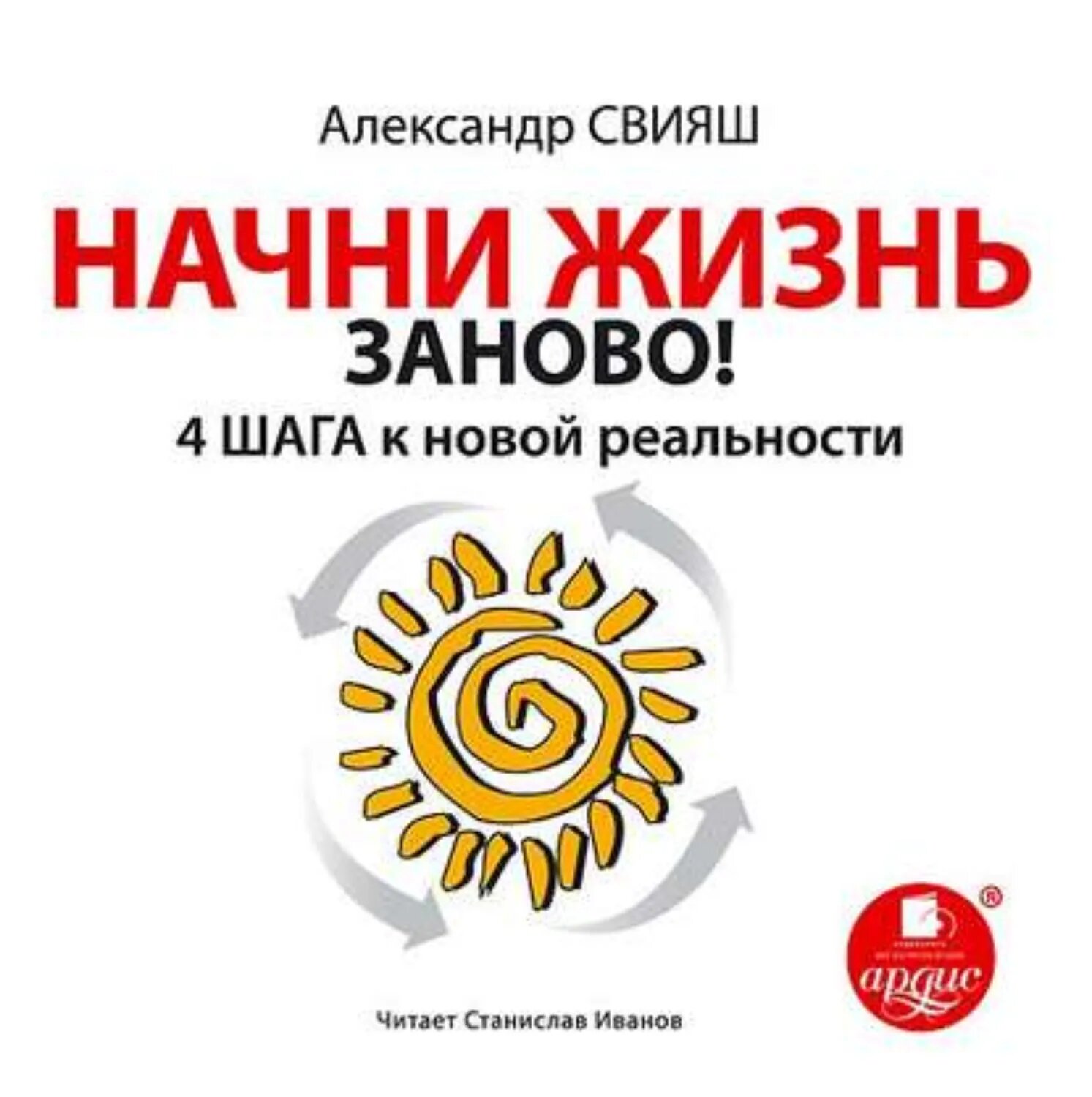 Начни жизнь заново. 4 шага к новой реальности [Аудиокнига]