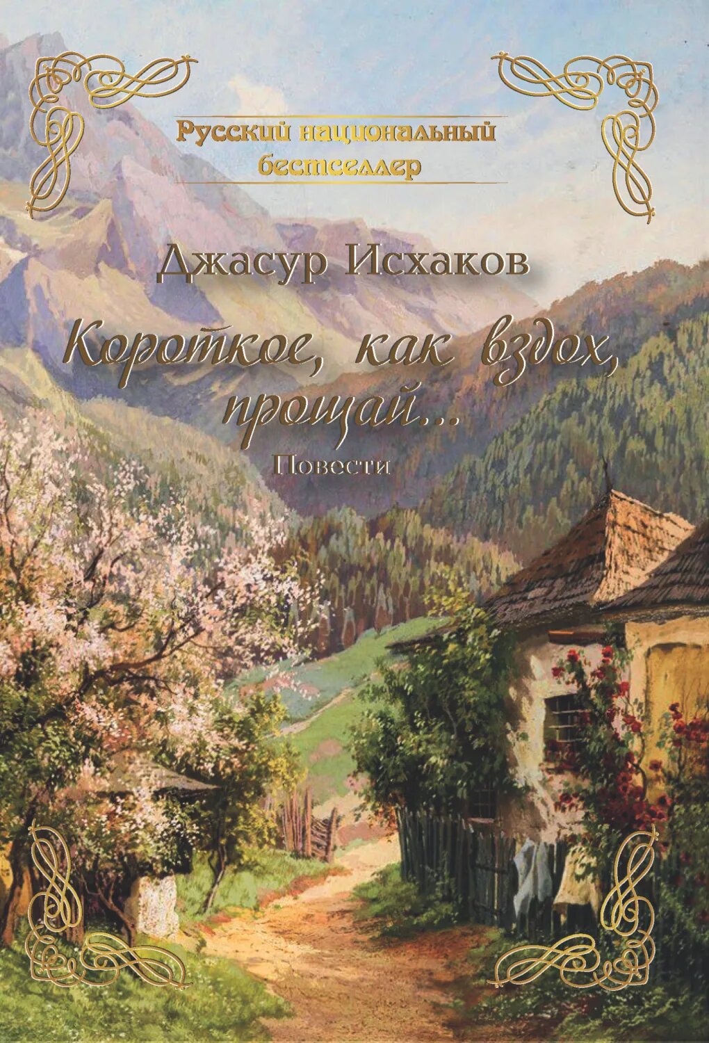 Короткое, как вздох, прощай… [Цифровая книга]