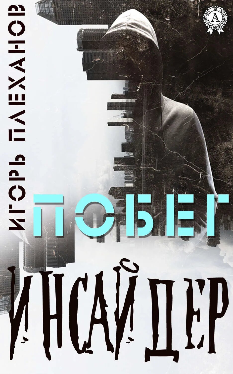 Инсайдер. Побег [Цифровая книга]