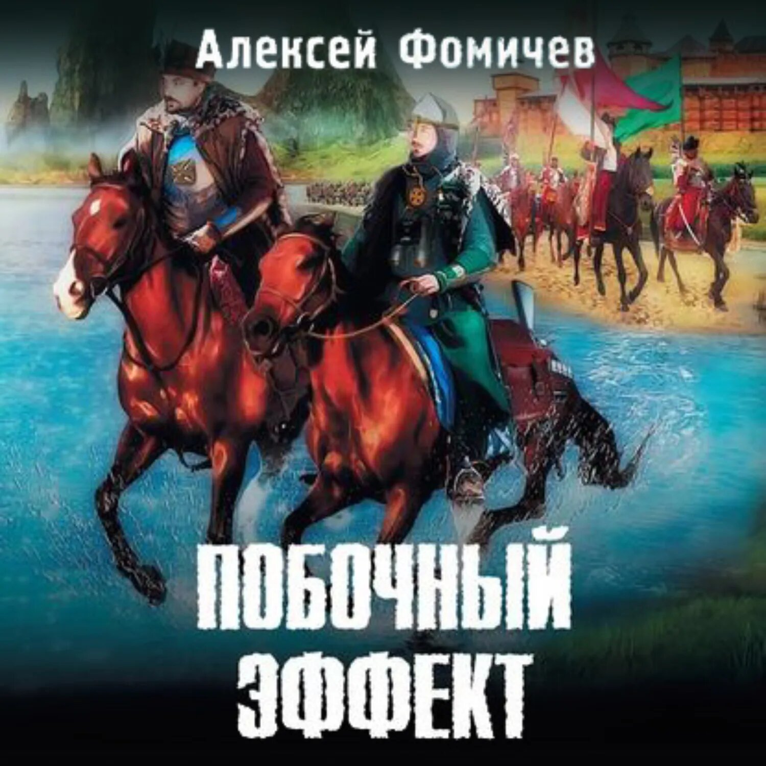 Побочный эффект [Аудиокнига]