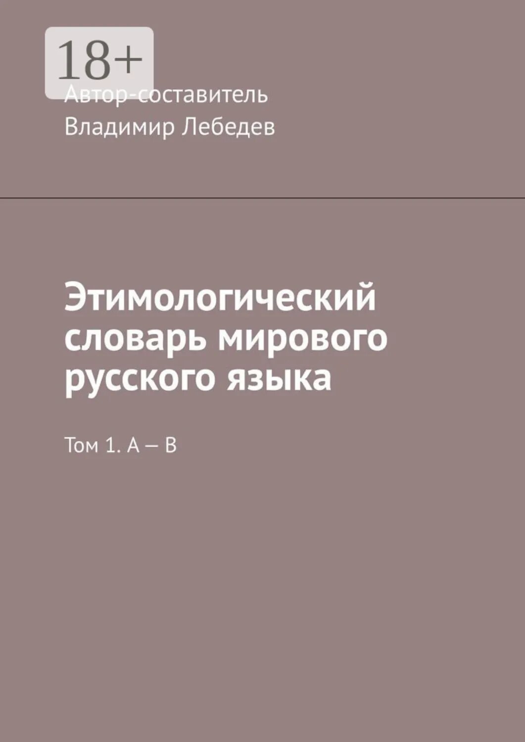 Этимологический словарь мирового русского языка. Том 1. А – В [Цифровая книга]