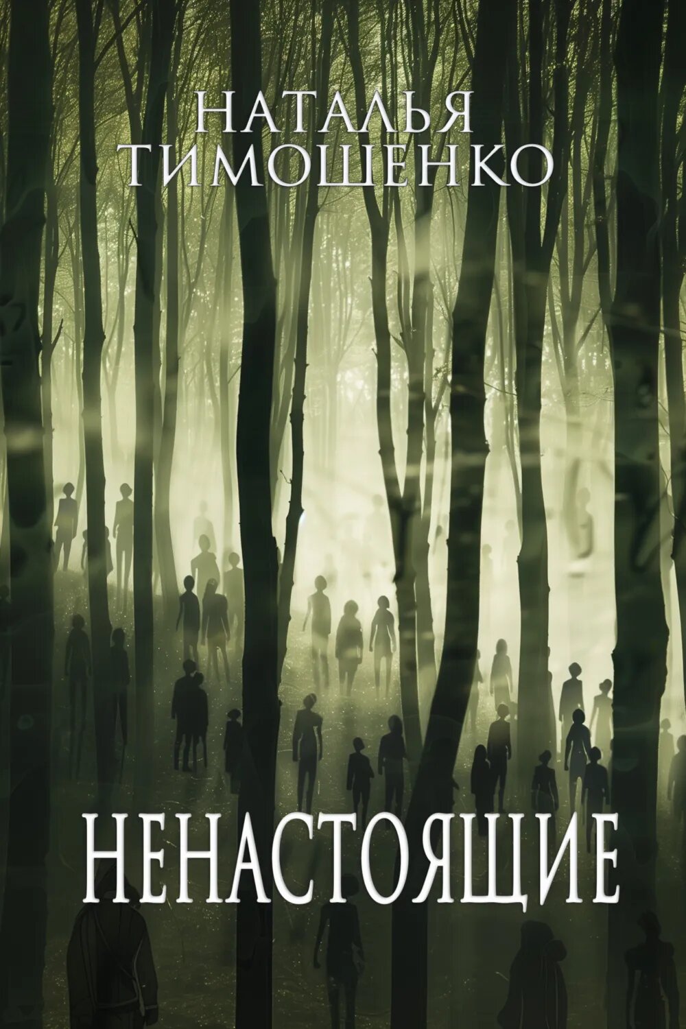 Ненастоящие [Цифровая книга]