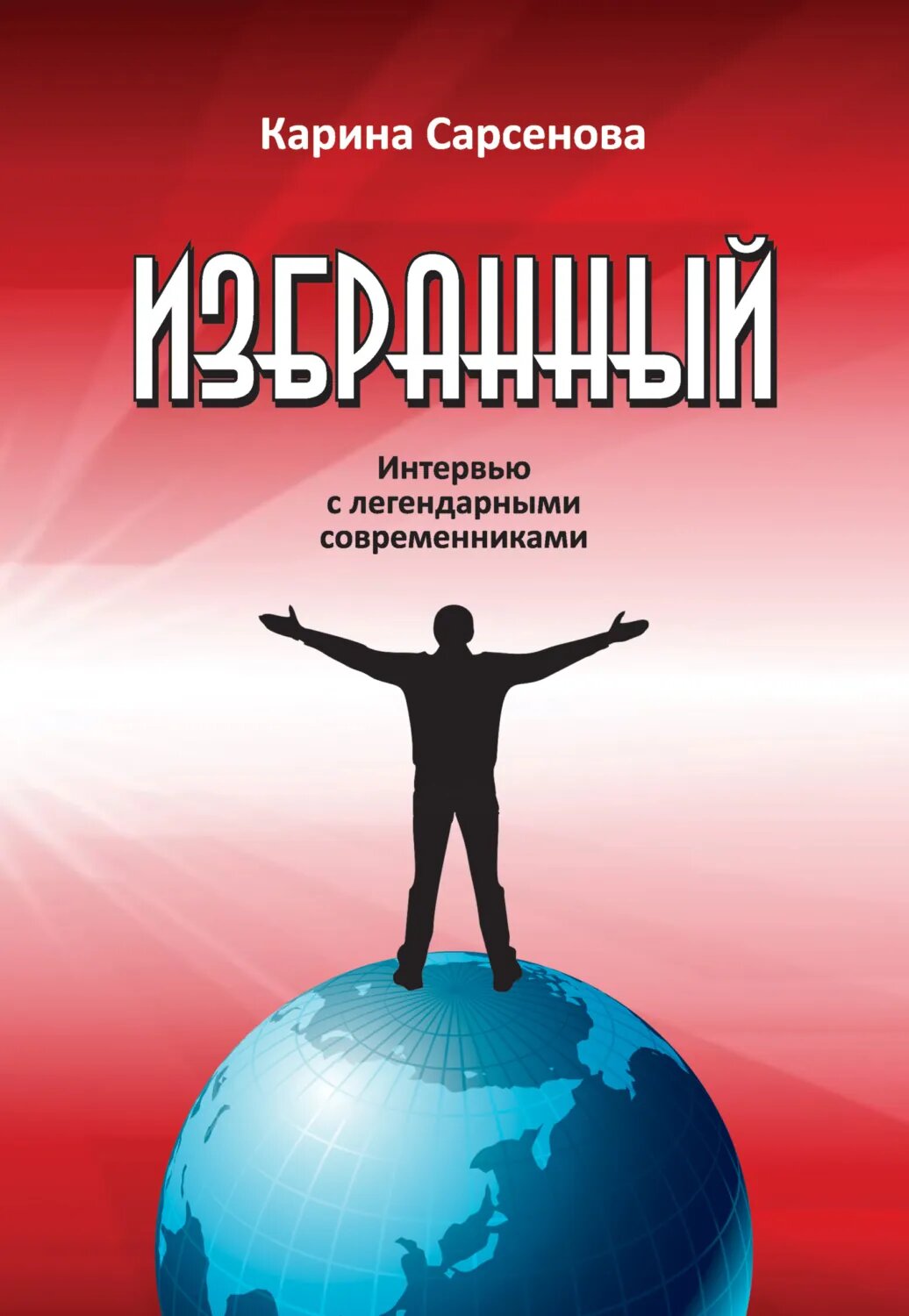Избранный. Интервью с легендарными современниками [Цифровая книга]