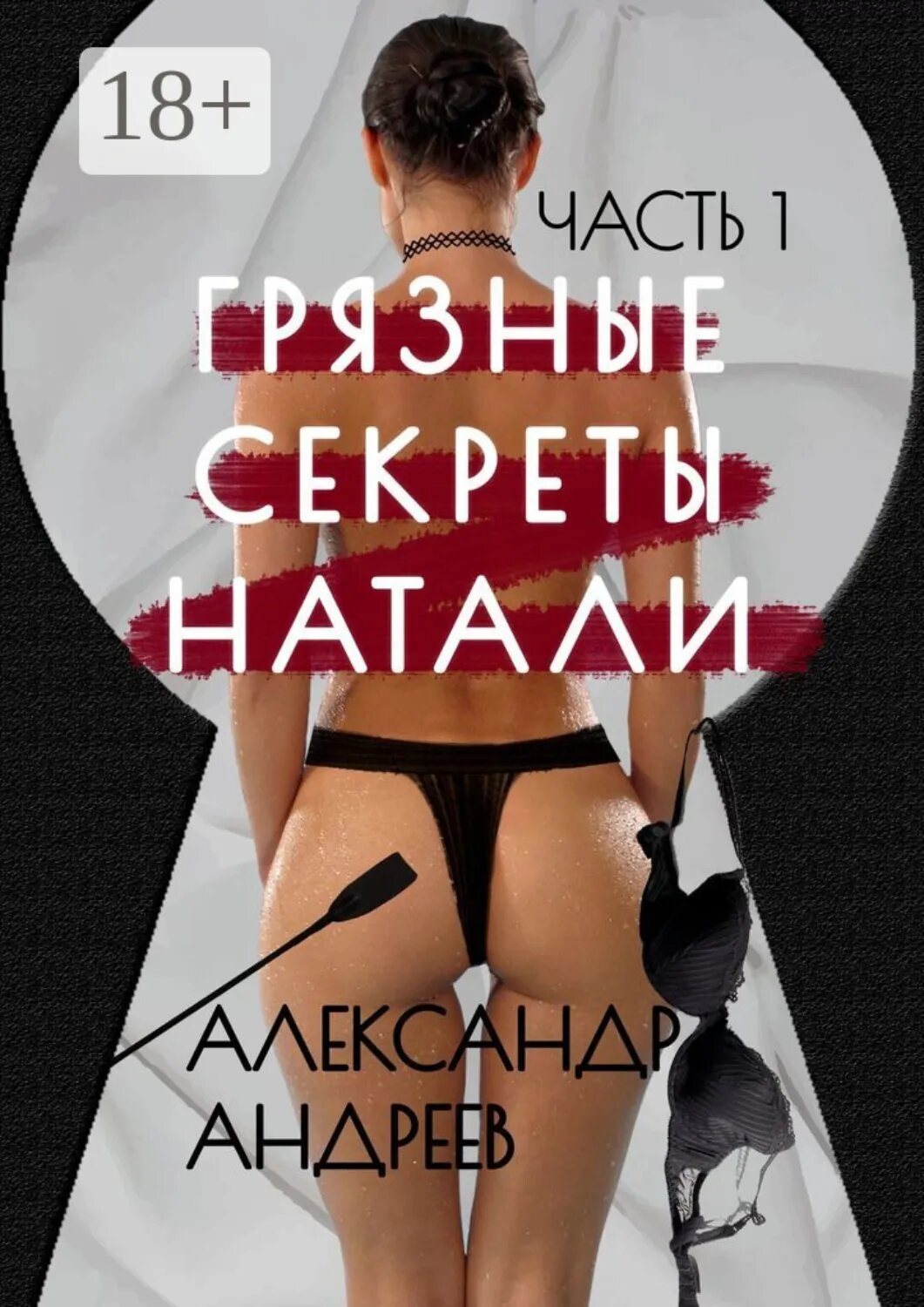 Грязные секреты Натали. Часть 1 [Цифровая книга]