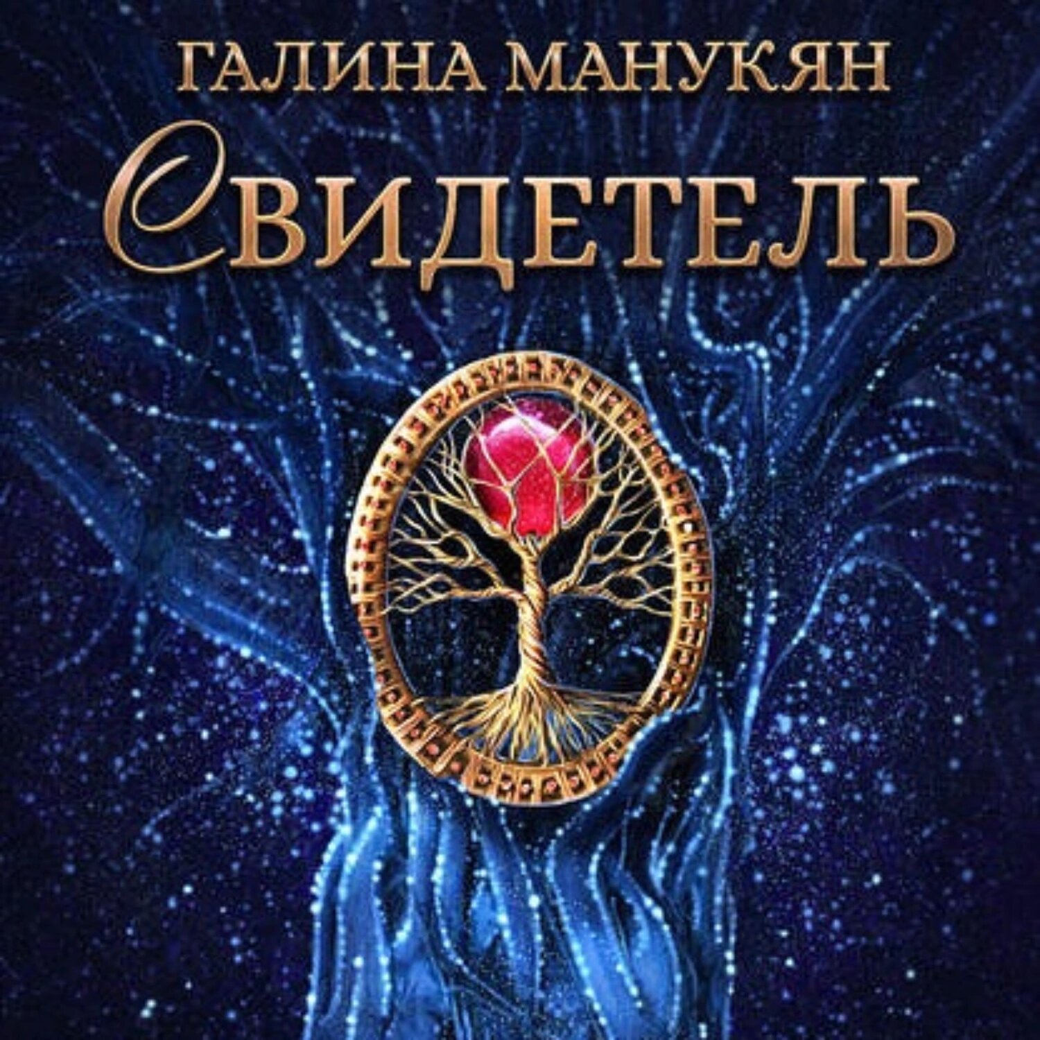 Свидетель [Аудиокнига]
