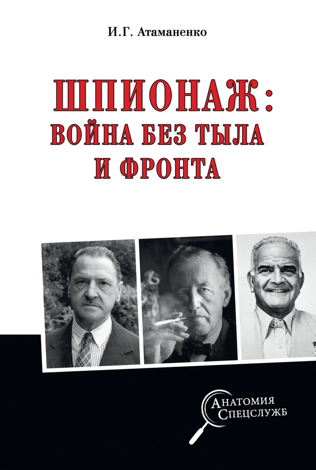 Шпионаж: война без тыла и фронта [Цифровая книга]