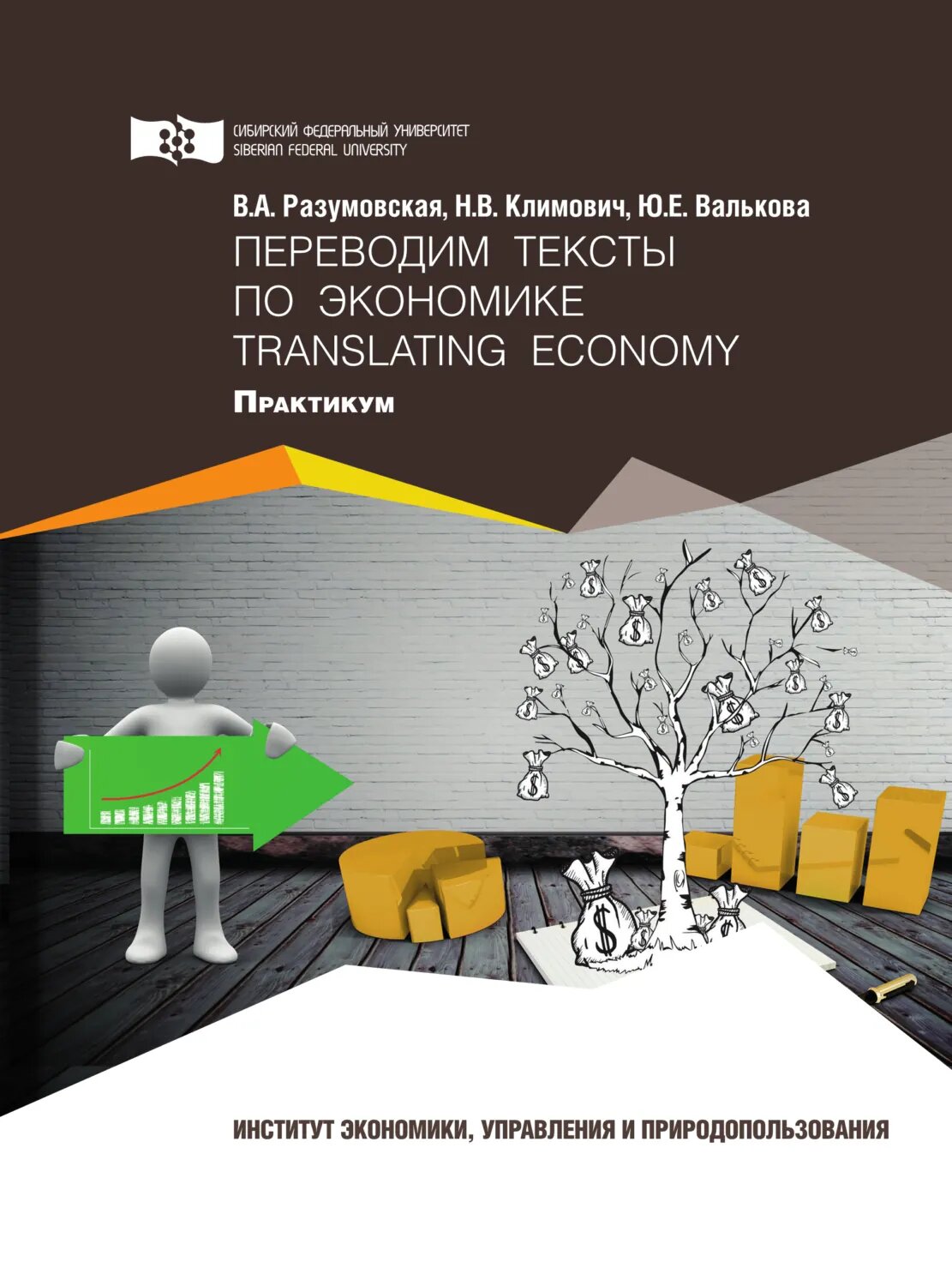 Переводим тексты по экономике = Translating Economy [Цифровая книга]