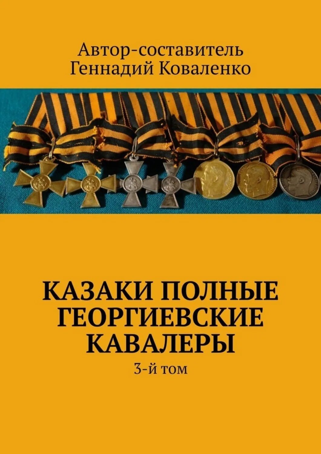 Казаки полные Георгиевские кавалеры. 3-й том [Цифровая книга]