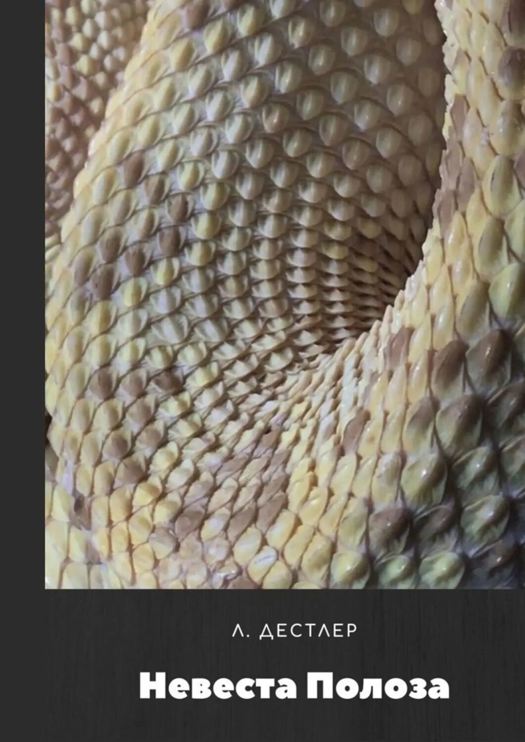 Невеста Полоза [Цифровая книга]