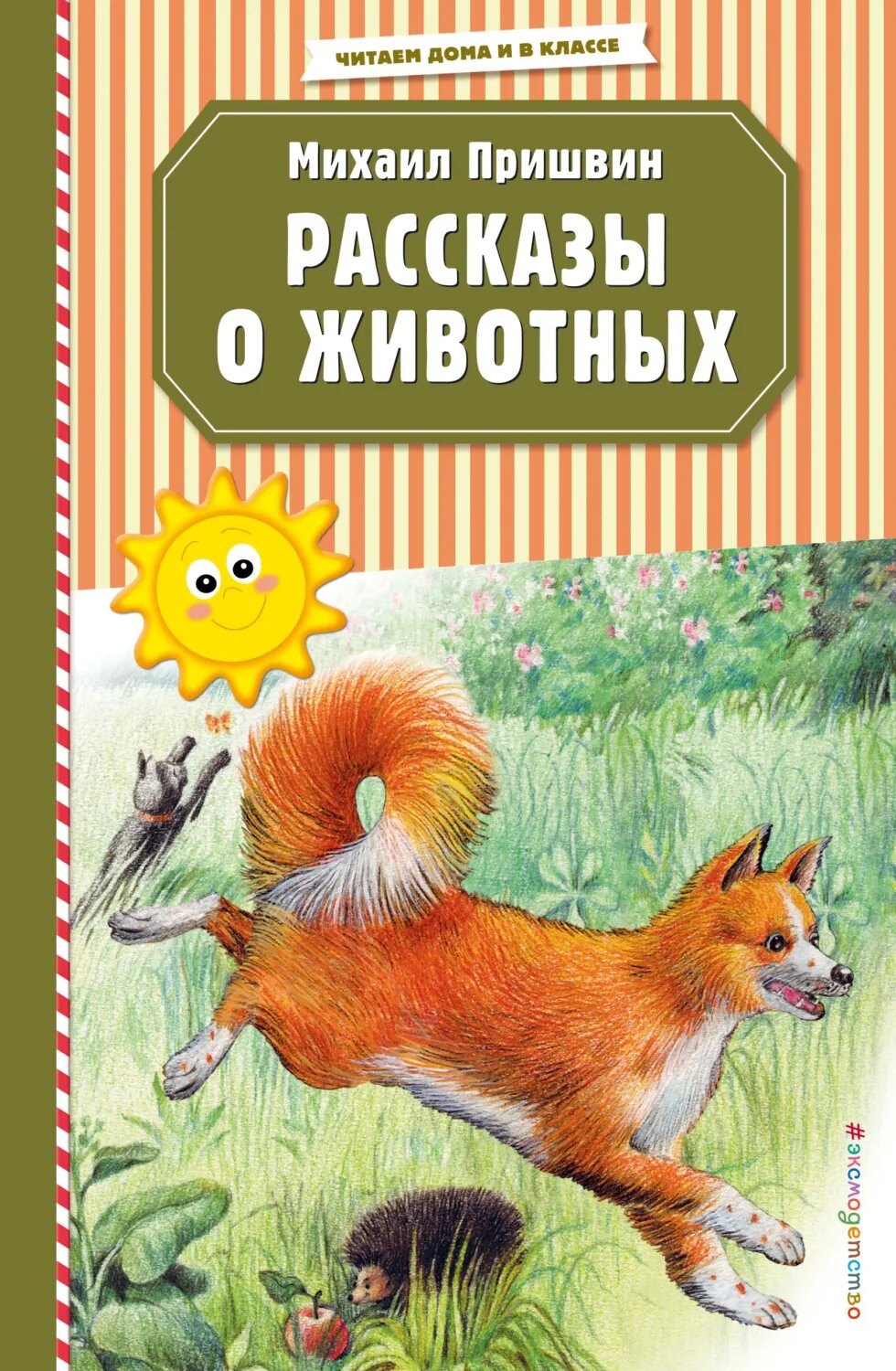 Рассказы о животных [Цифровая книга]