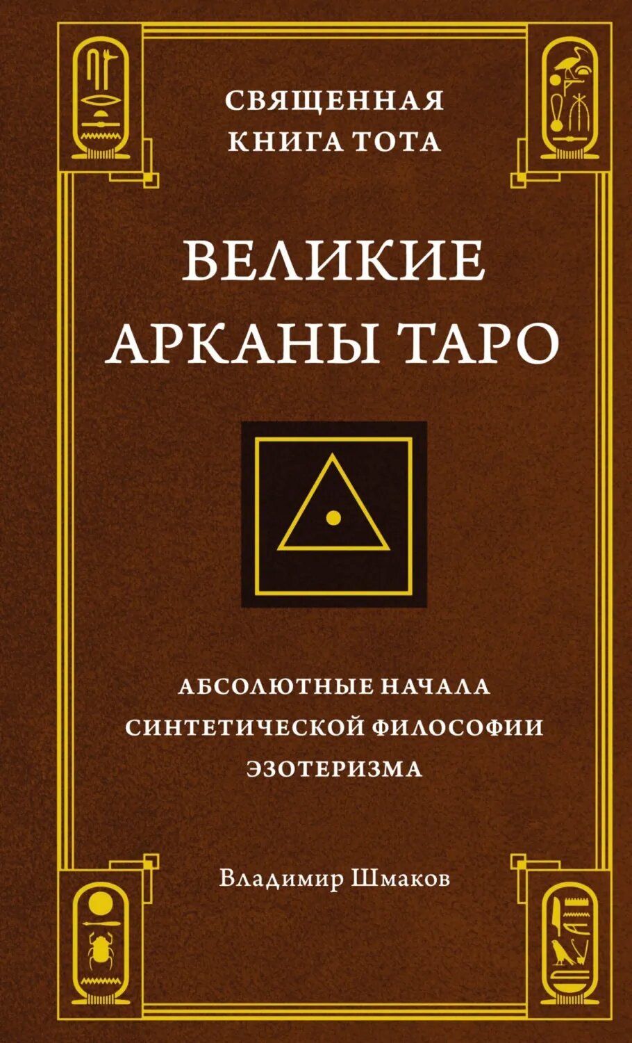 Священная Книга Тота. Великие Арканы Таро. Абсолютные начала синтетической философии эзотеризма [Цифровая книга]