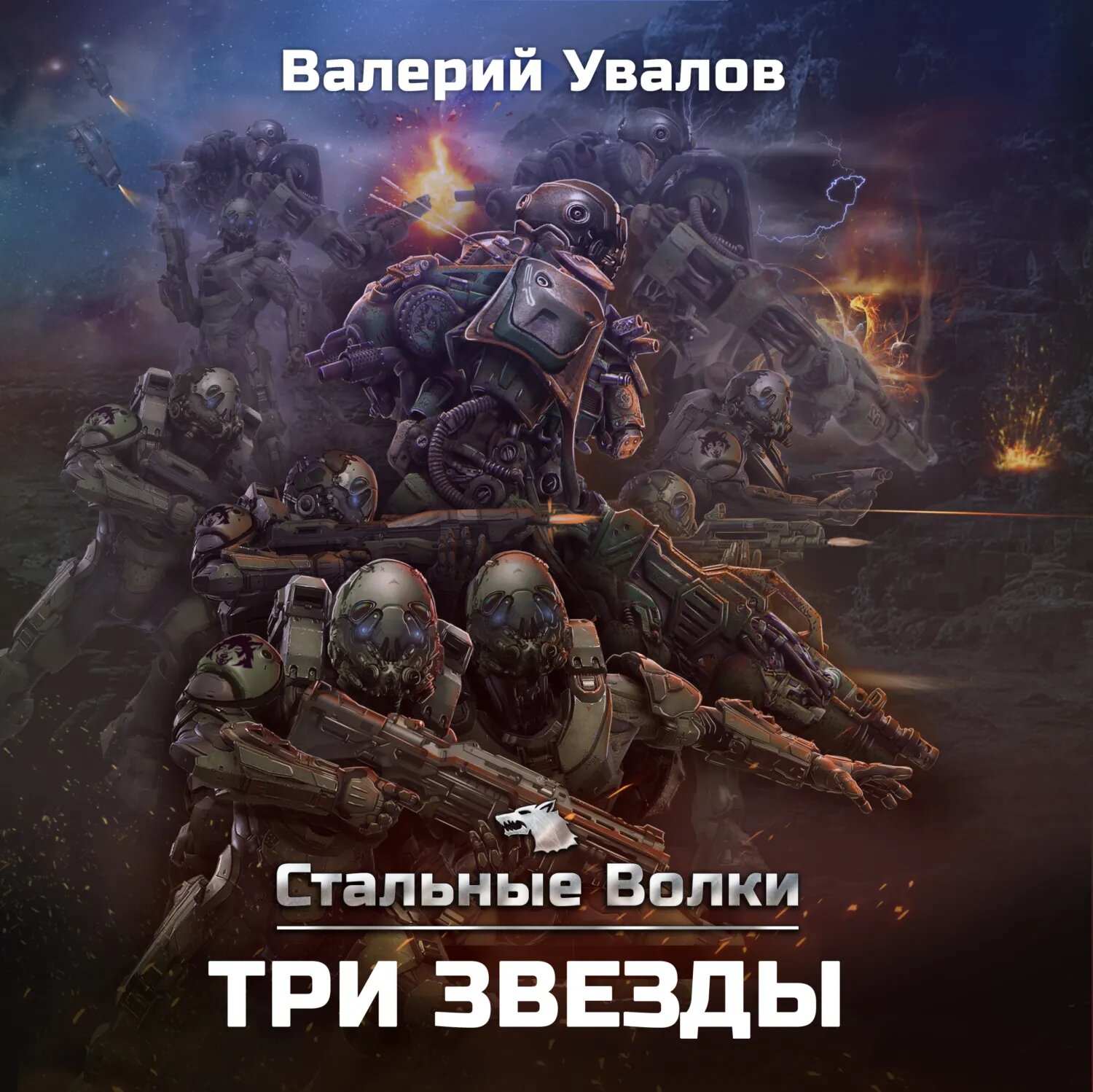 Стальные Волки. Три Звезды [Аудиокнига]