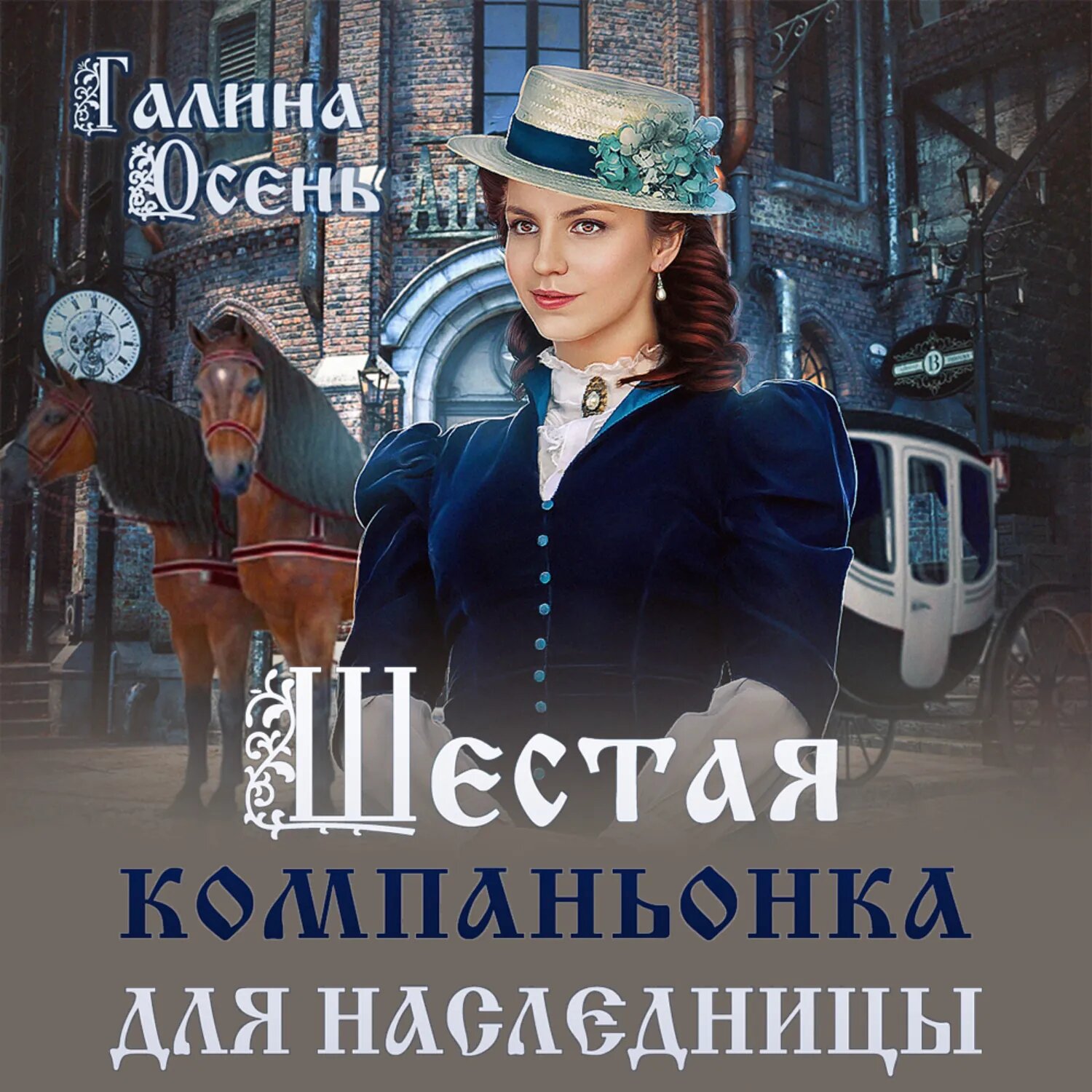 Шестая компаньонка для наследницы [Аудиокнига]