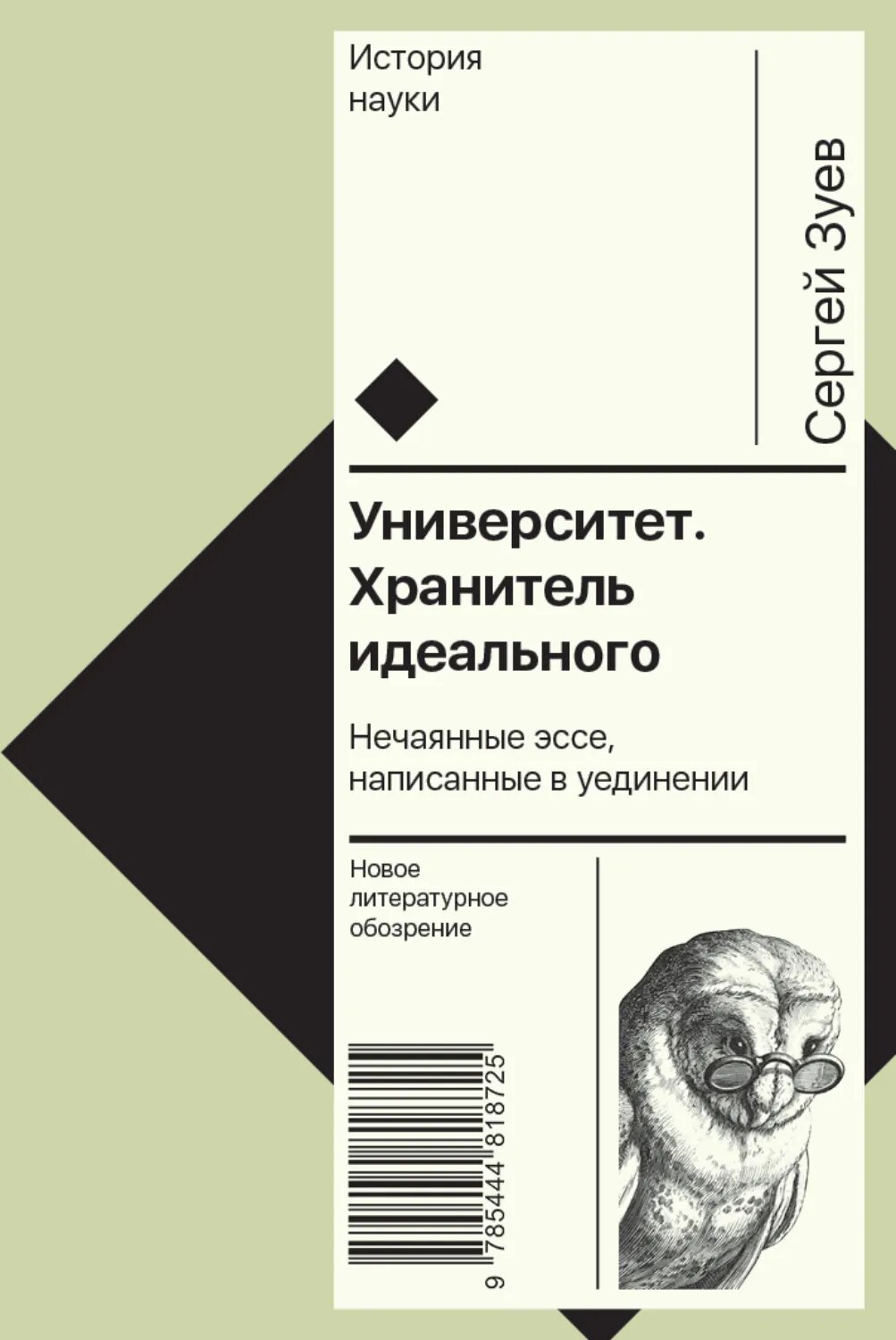 Университет. Хранитель идеального: Нечаянные эссе, написанные в уединении [Цифровая книга]