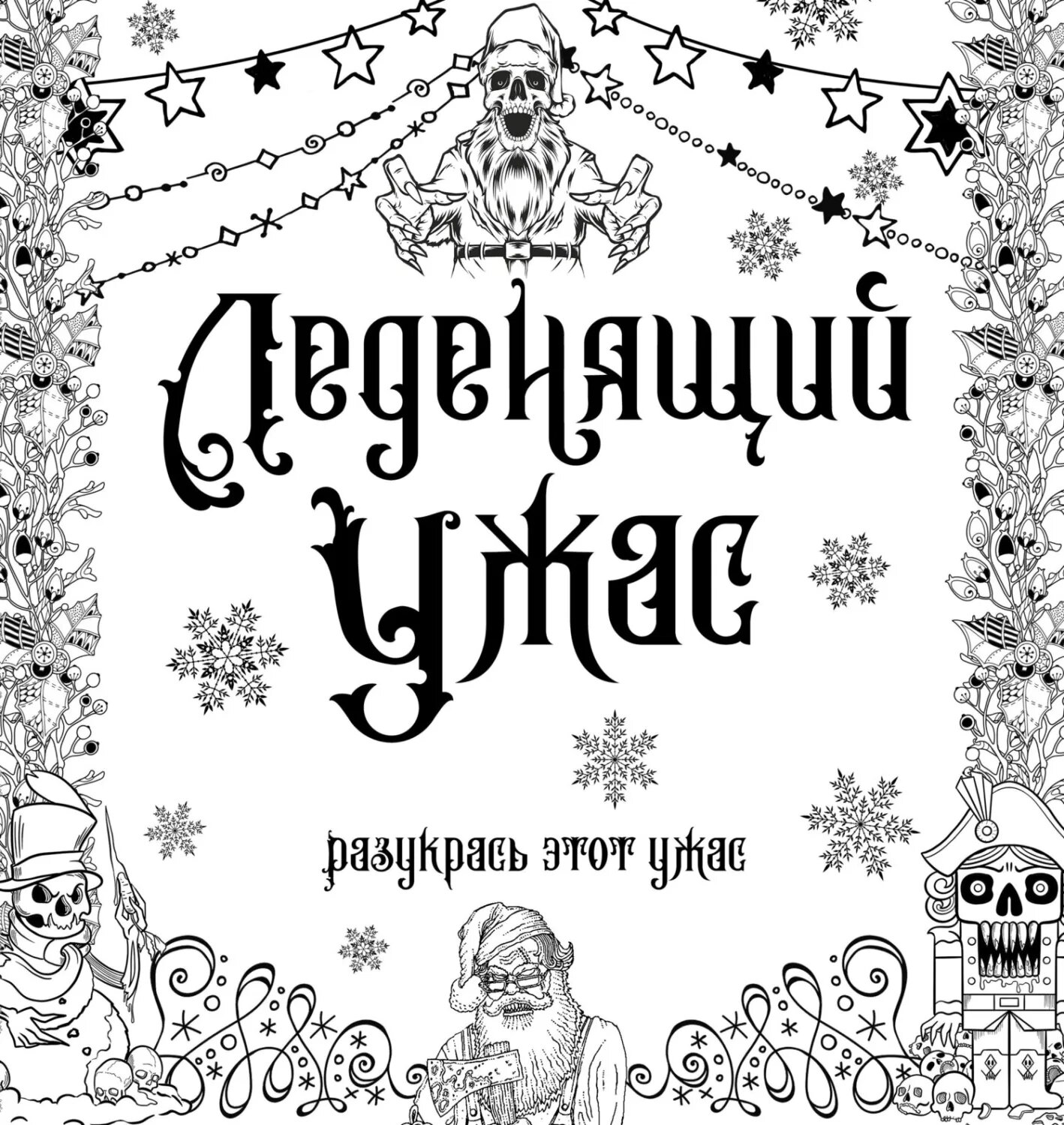 Леденящий ужас. Разукрась этот ужас [Цифровая книга]